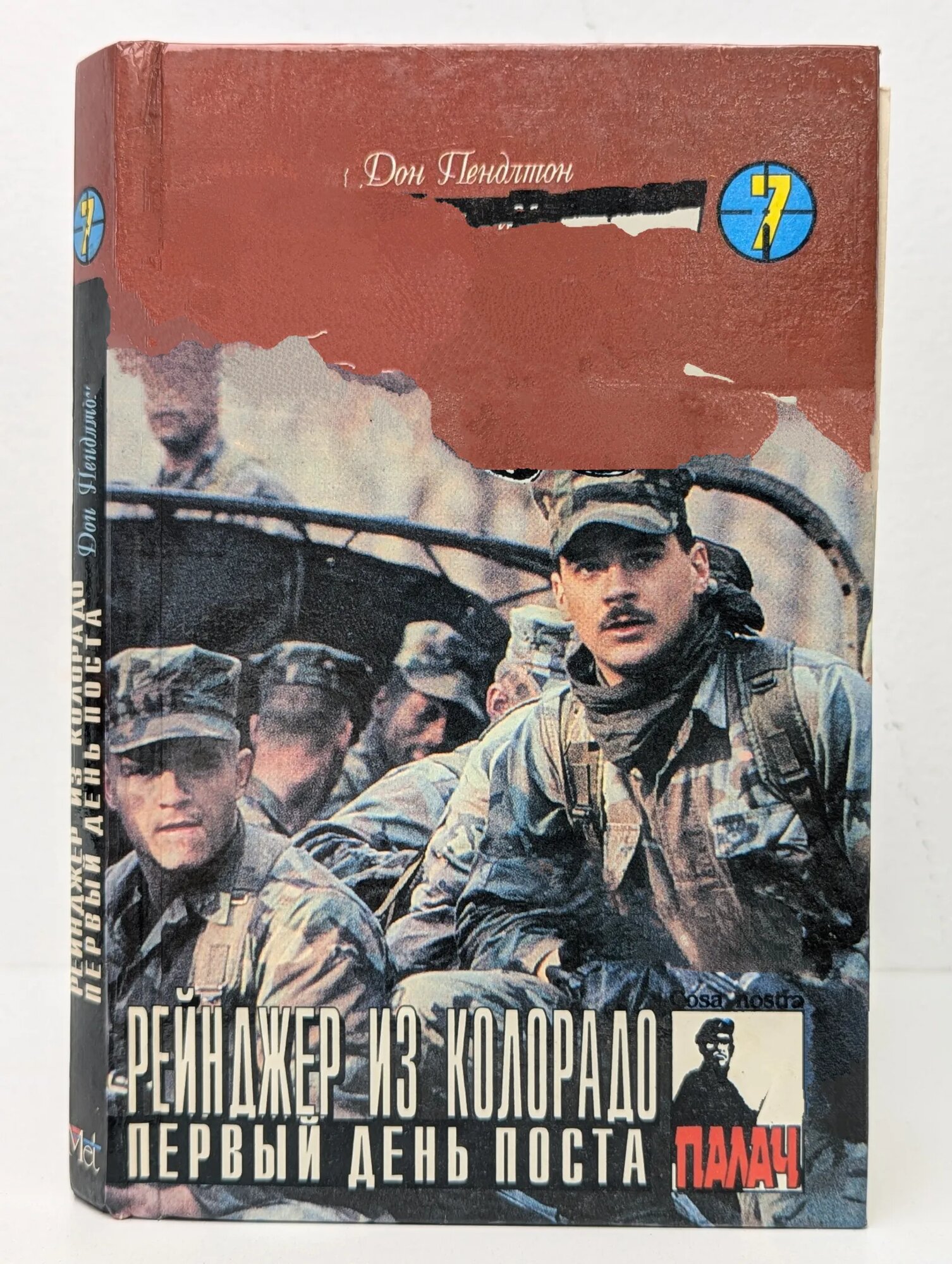 Рейнджер из Колорадо. Первый день поста. Том 7 Пендлтон Дон 1994