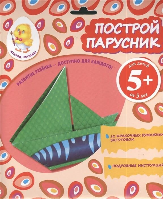 Построй парусник. 12 красочных бумажных заготовок.