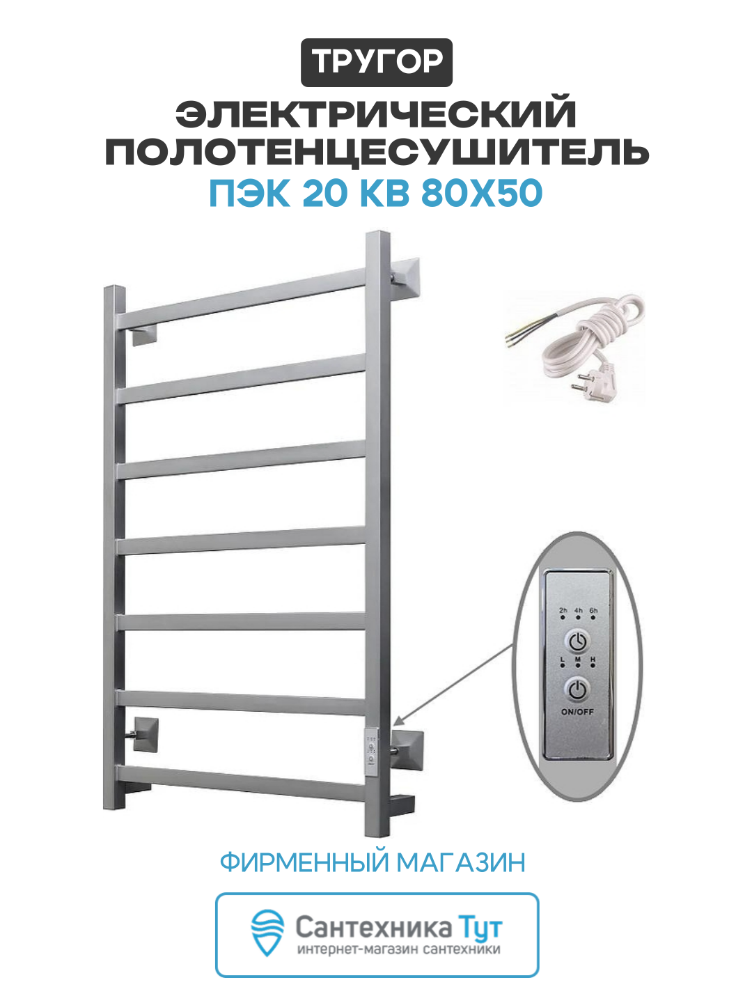Электрический полотенцесушитель Тругор Пэк 20 кв 80х50 цвет Матовый хром