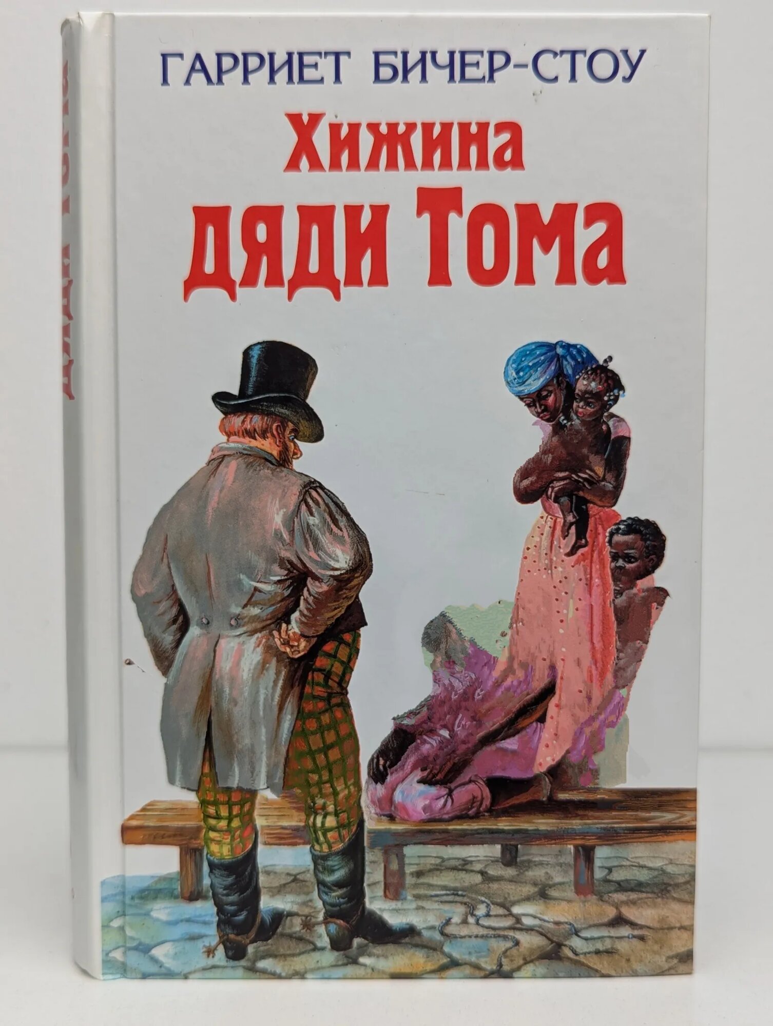 Хижина дяди Тома Бичер-Стоу Гарриет 2013