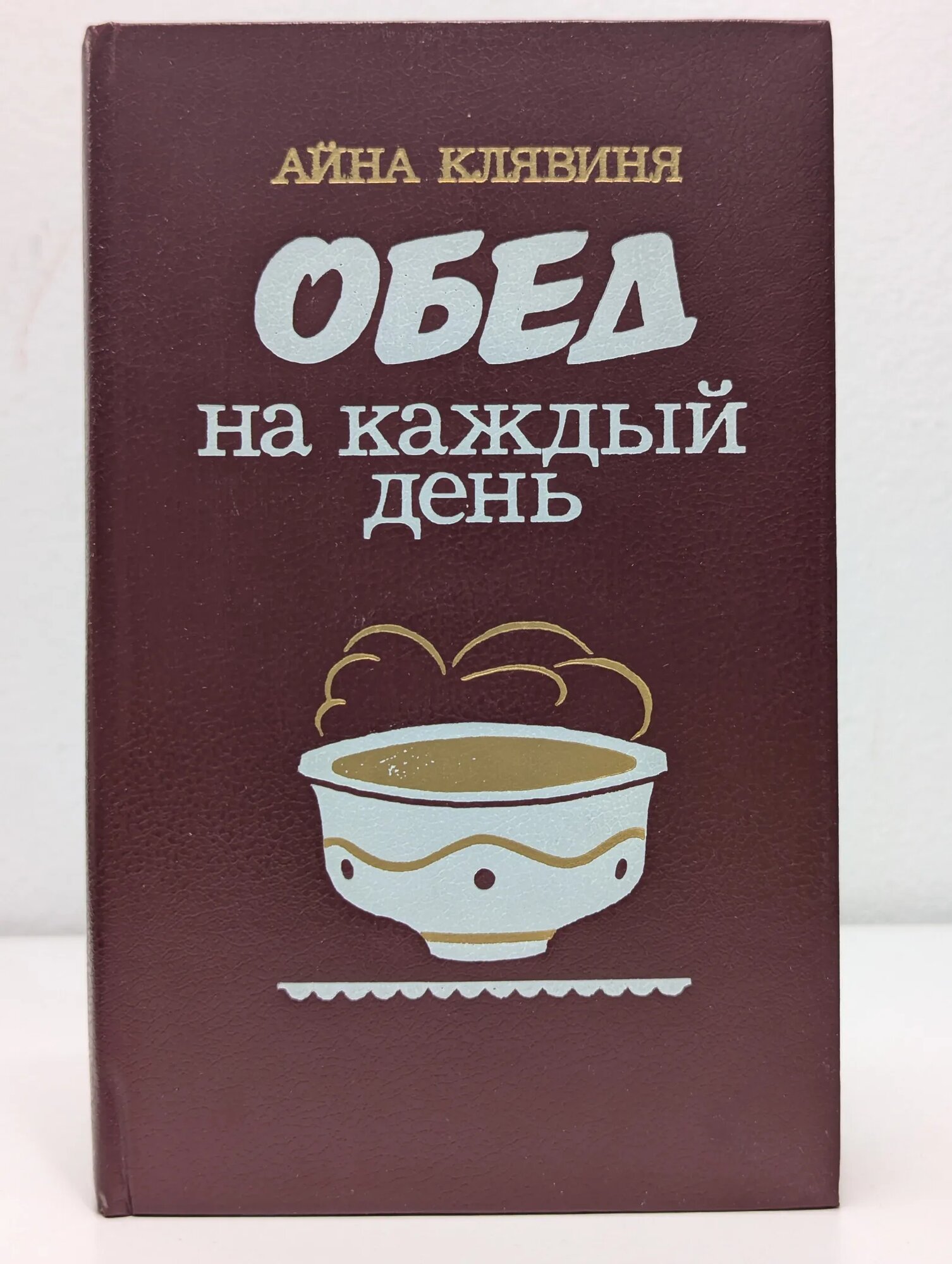 Обед на каждый день Клявиня Айна Мартыновна 1987