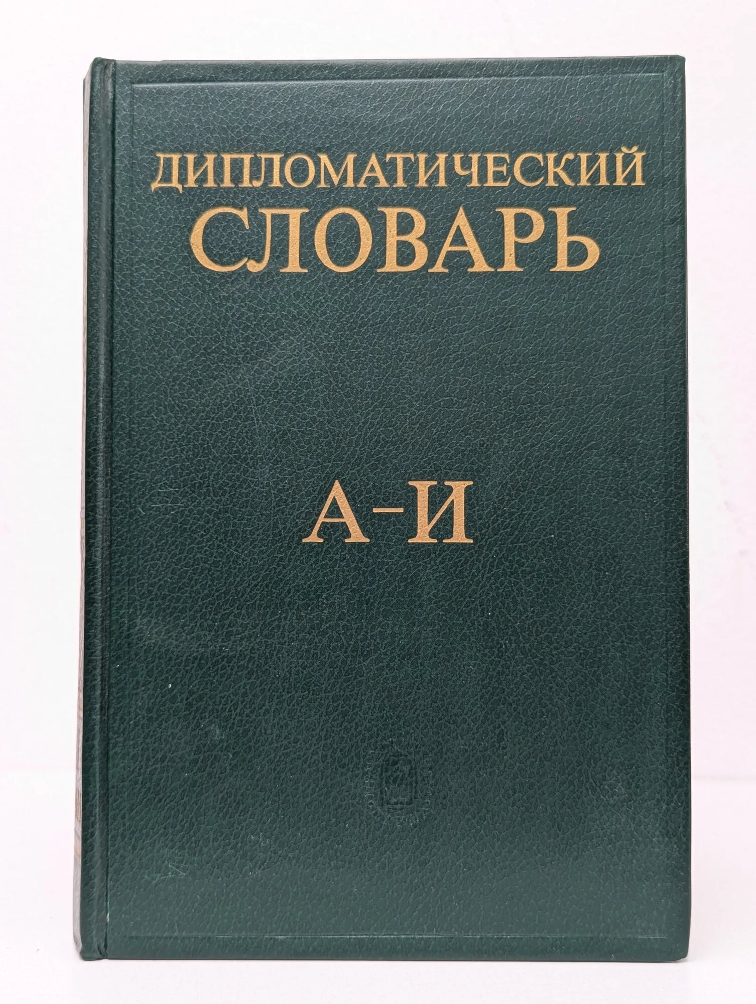 Дипломатический словарь. В трех томах. Том 1. А - И Ковалев Александр Григорьевич, Громыко Андрей Андреевич, Севостьянов Павел Петрович (ред.) 1984