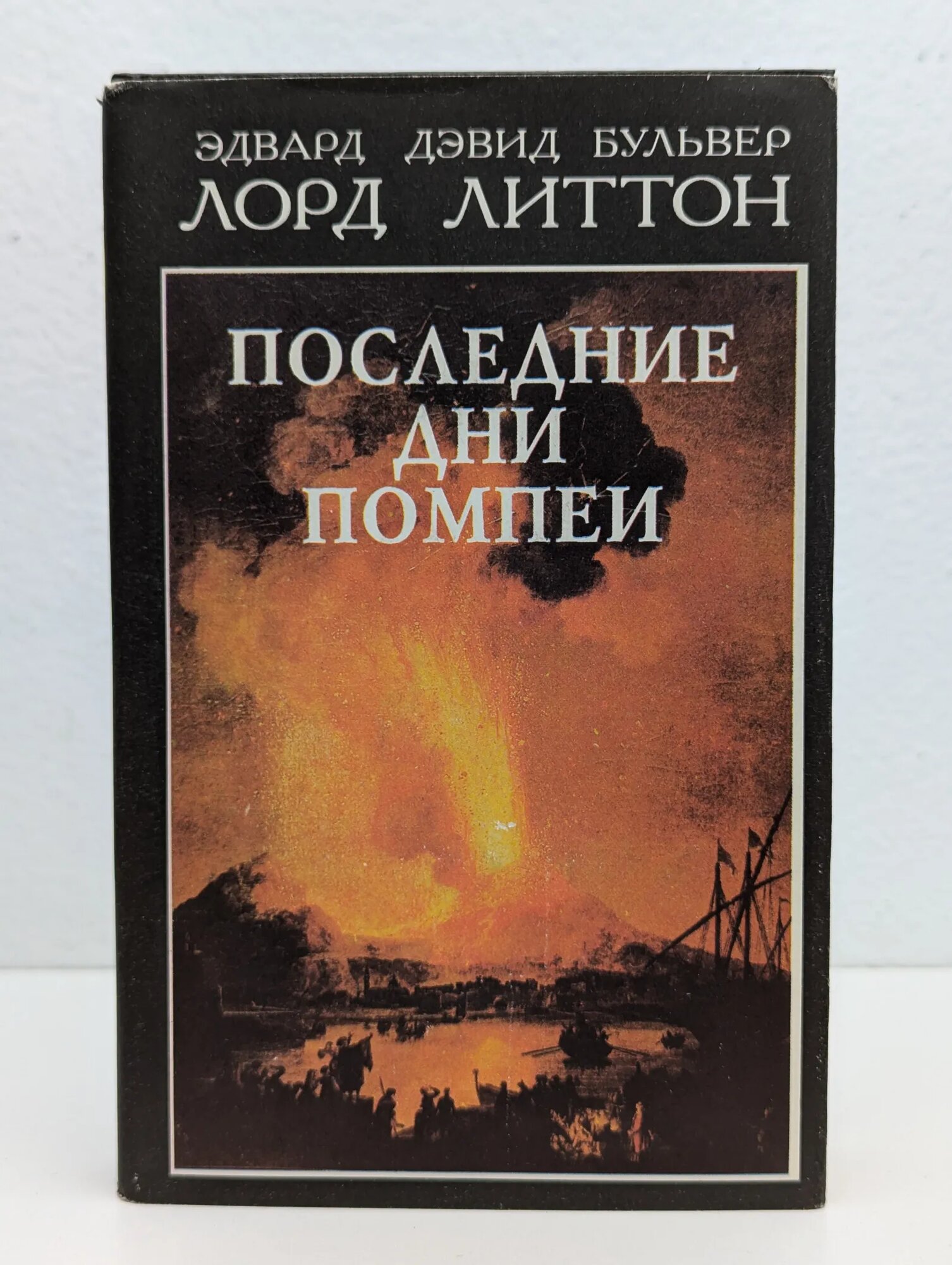 Последние дни Помпеи Булвер-Литтон Эдвард Джордж 1993