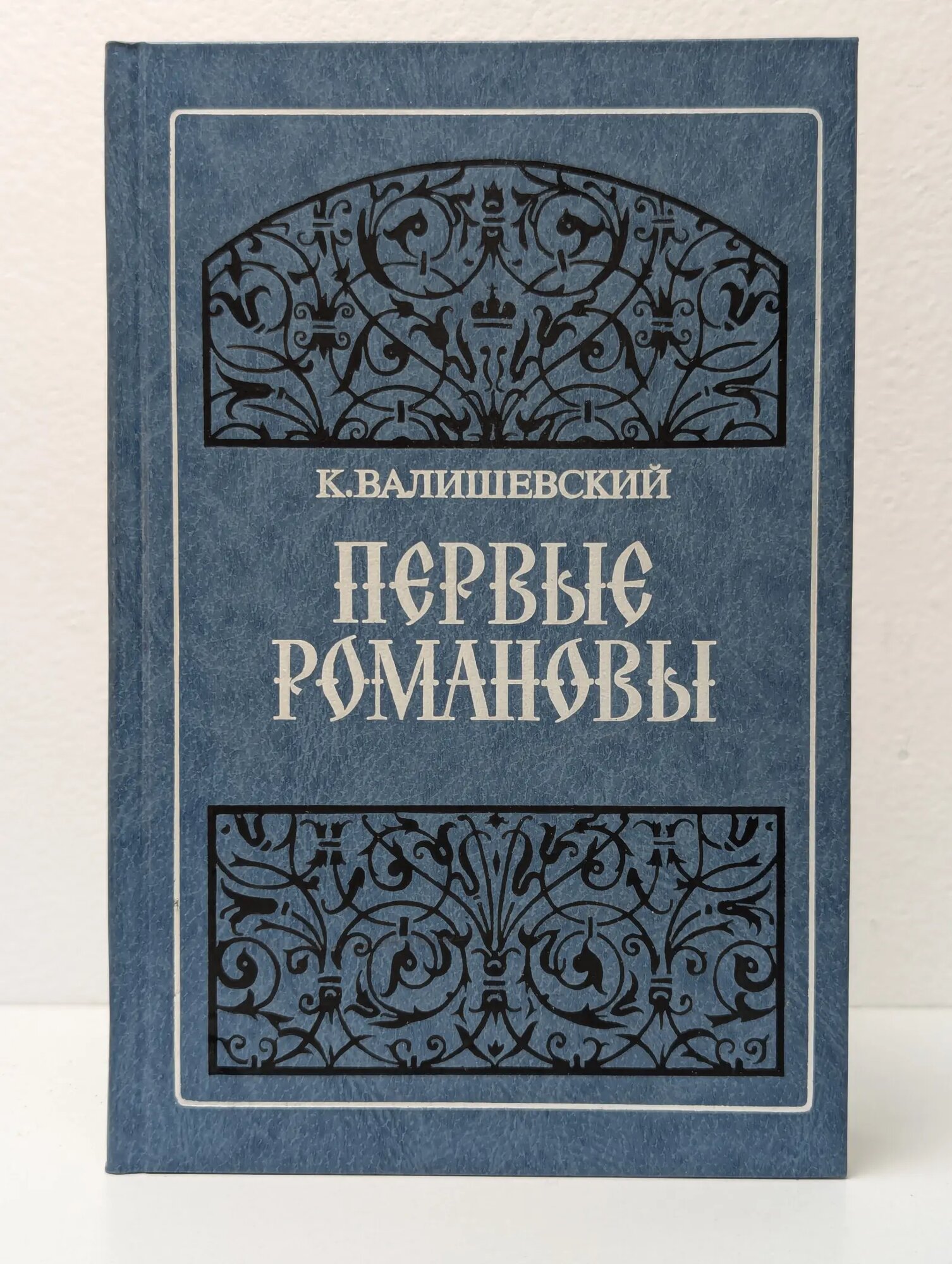 Первые Романовы Валишевский Казимир Феликсович 1989