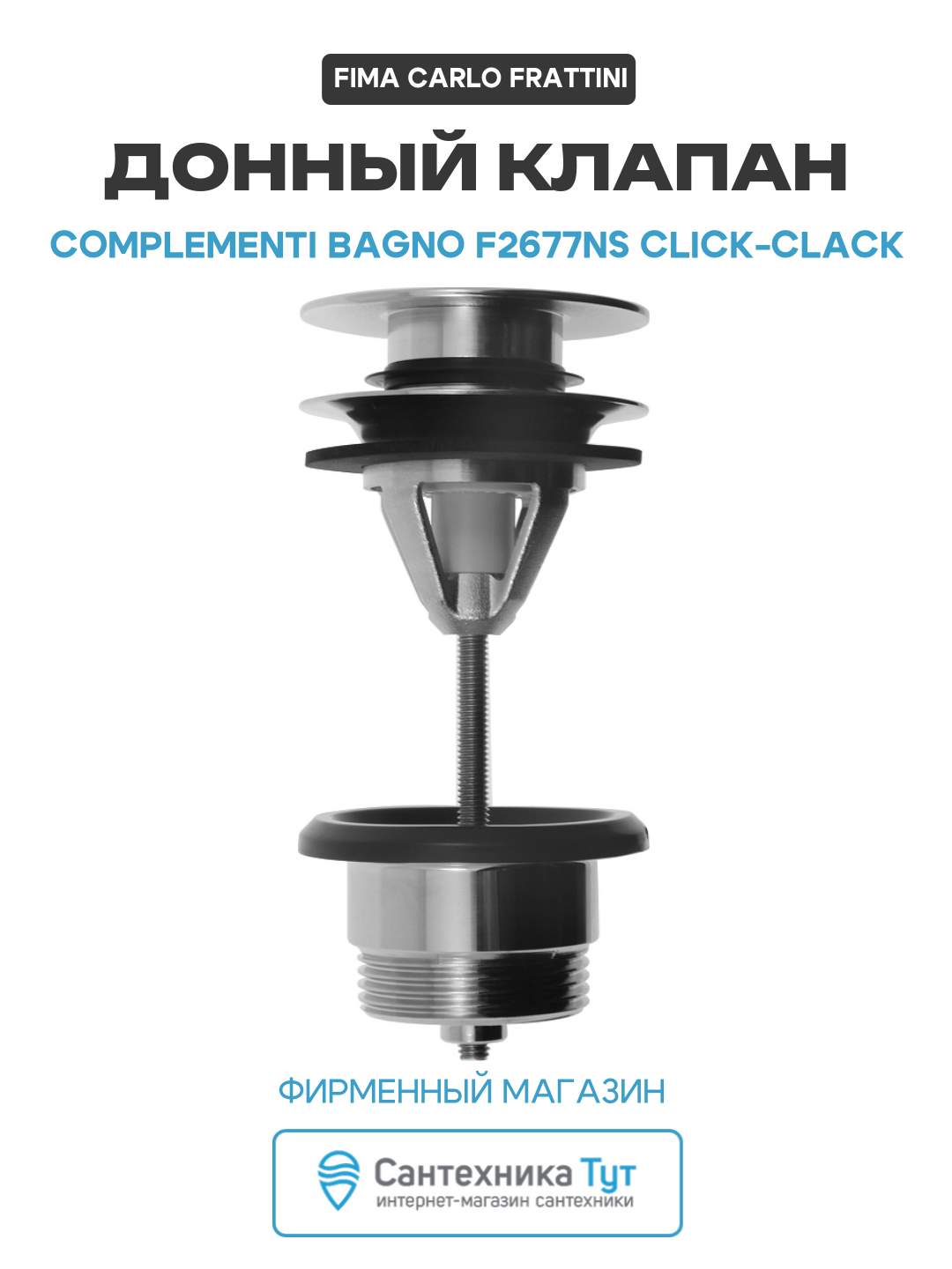 Донный клапан Fima Carlo Frattini Complementi Bagno F2677NS click-clack цвет Черный матовый (Matt Black, Nero Opaco)