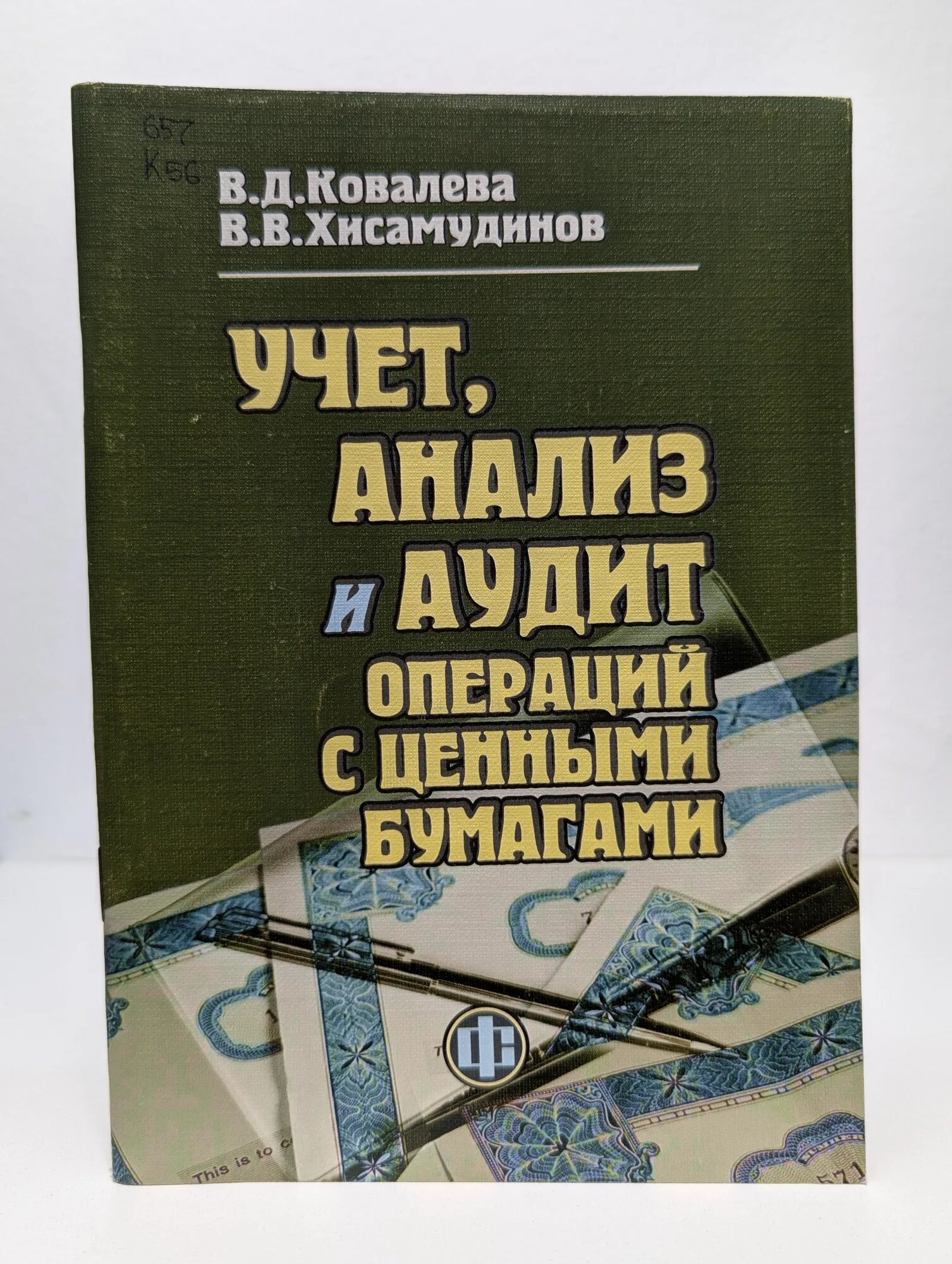 Учет, анализ и аудит операций с ценными бумагами Ковалева В. Д, Хисамутдинов В. В. 2010