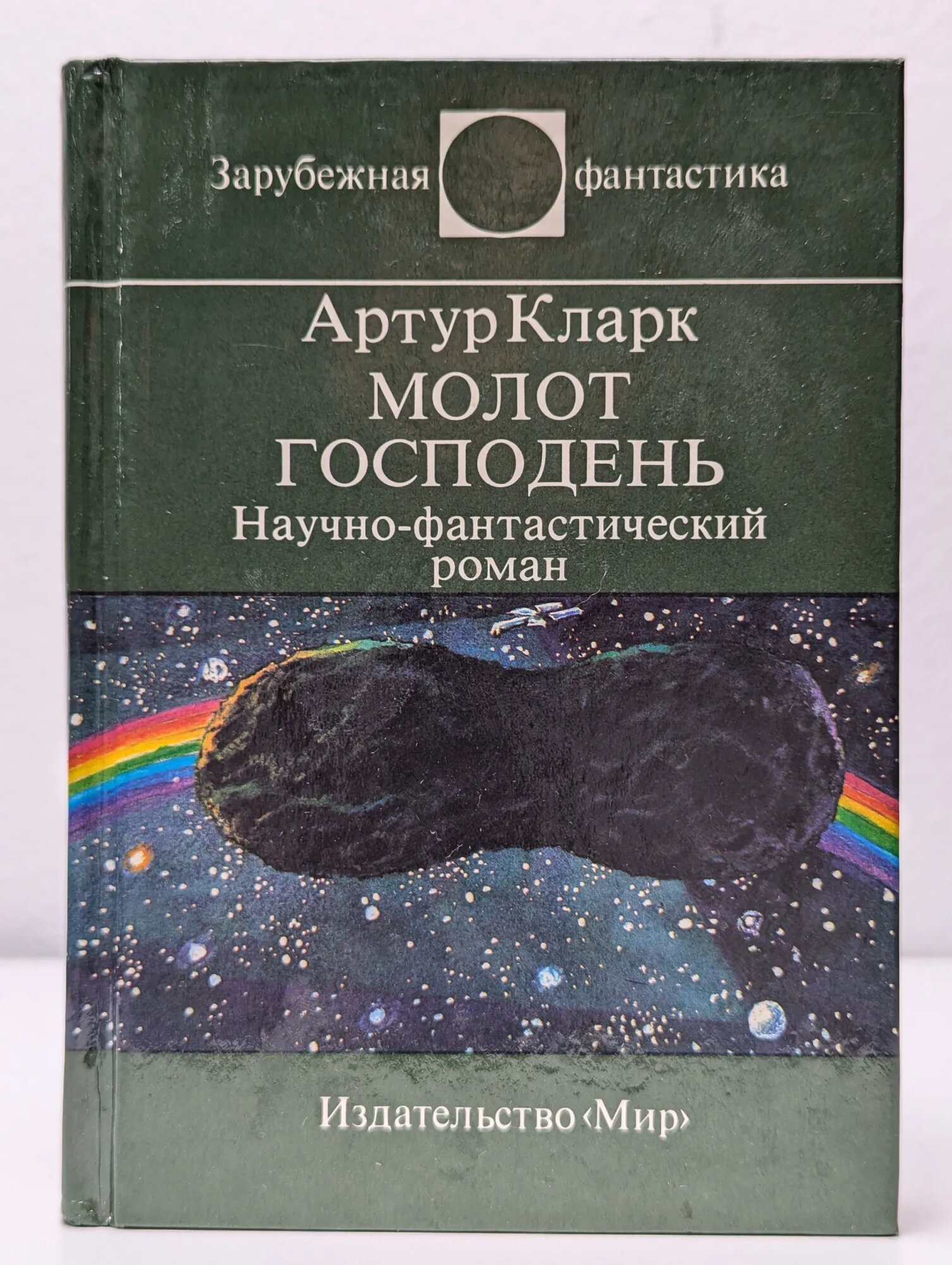 Молот Господень Кларк Артур Чарлз 1995