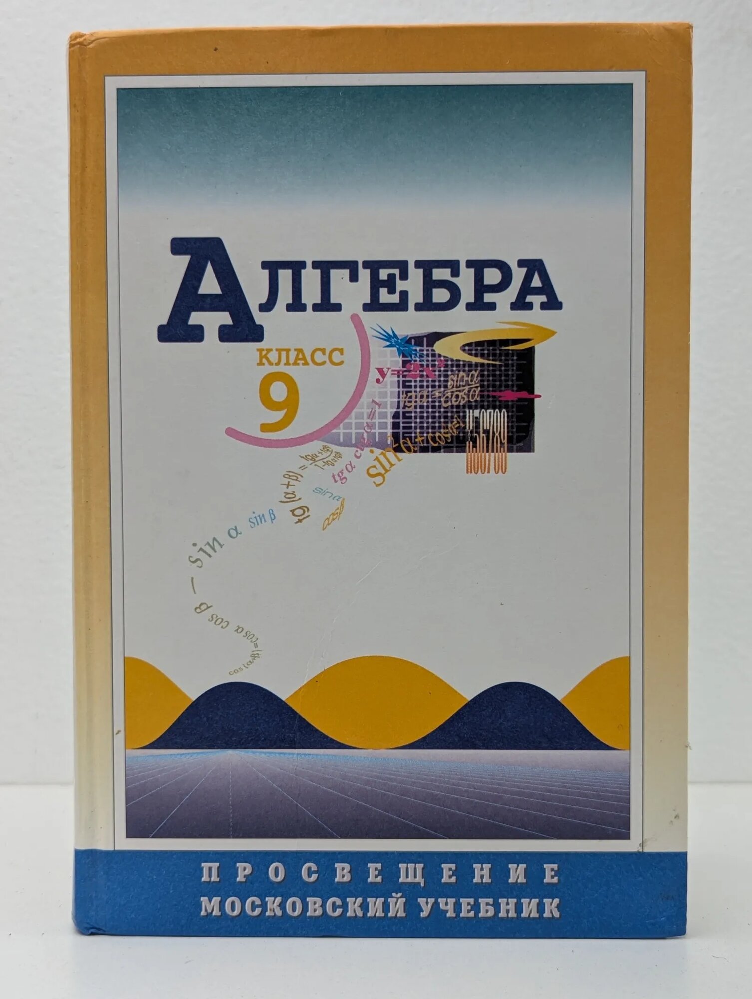 Алгебра. Учебник для 9 класса Макарычев Юрий Николаевич, Нешков Константин Иванович, Миндюк Нора Григорьевна, Суворова Светлана Борисовна 2001