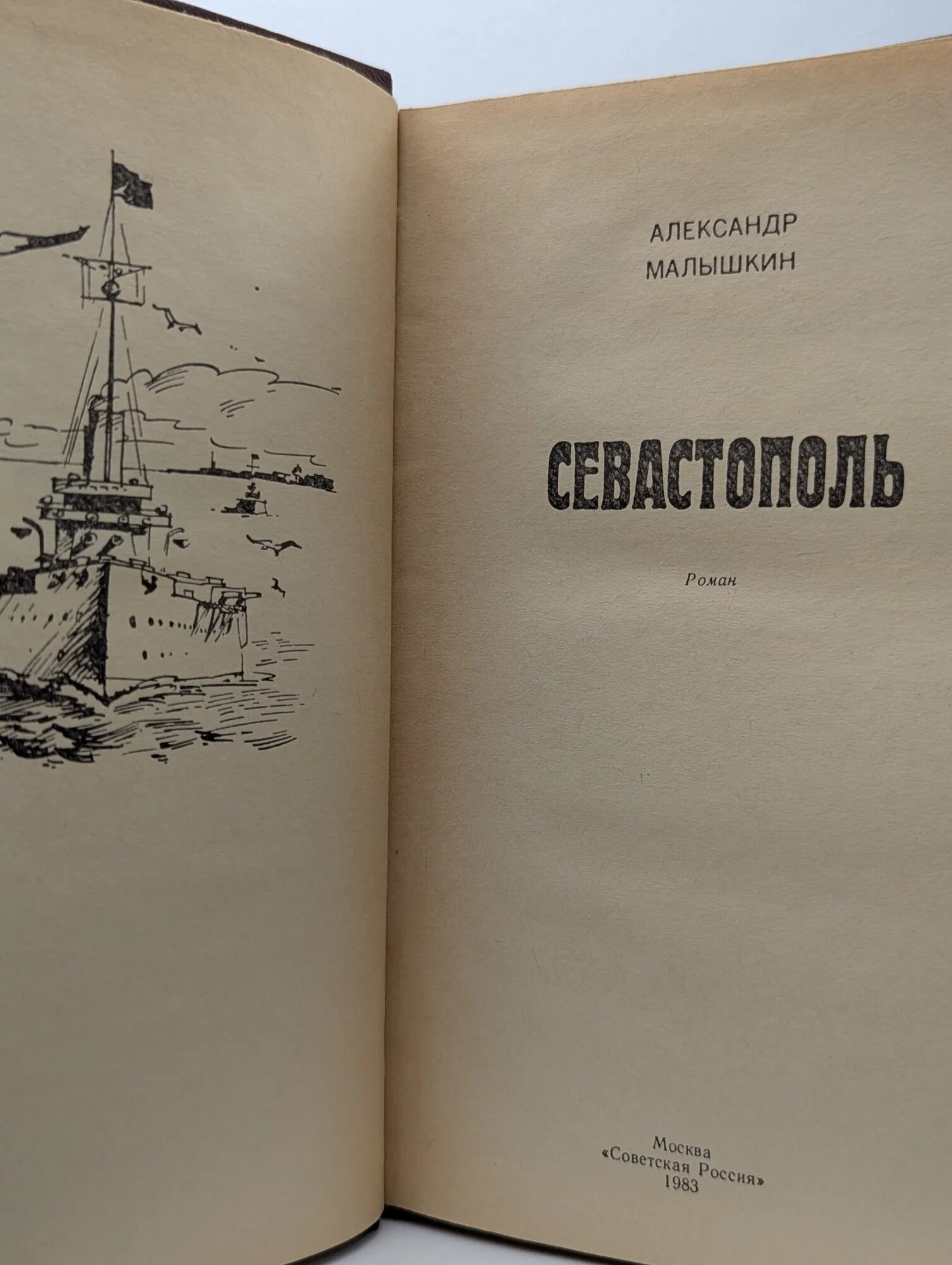 Севастополь Малышкин Александр Георгиевич 1983 — фото 1