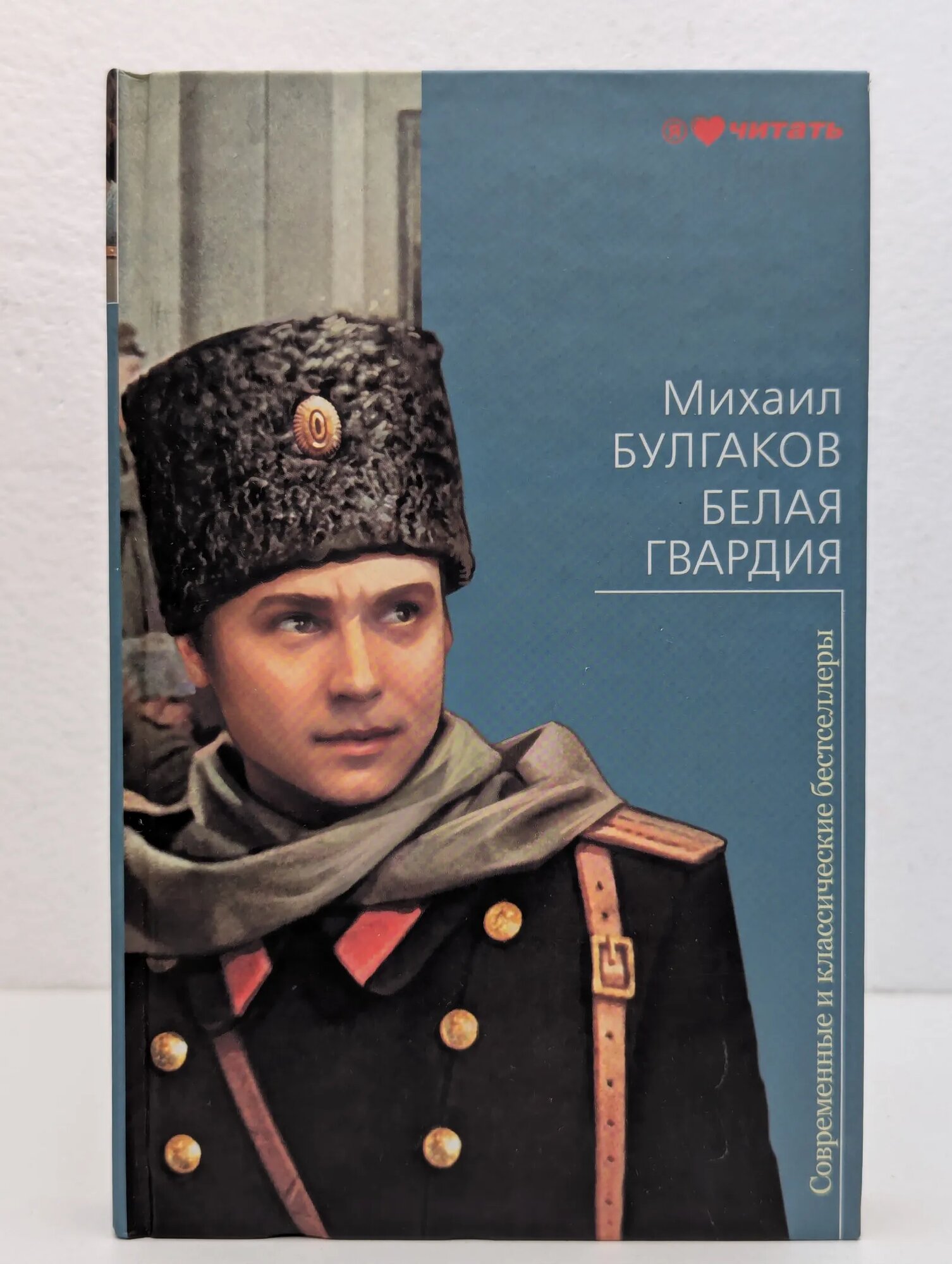 Белая гвардия Булгаков Михаил Афанасьевич 2011