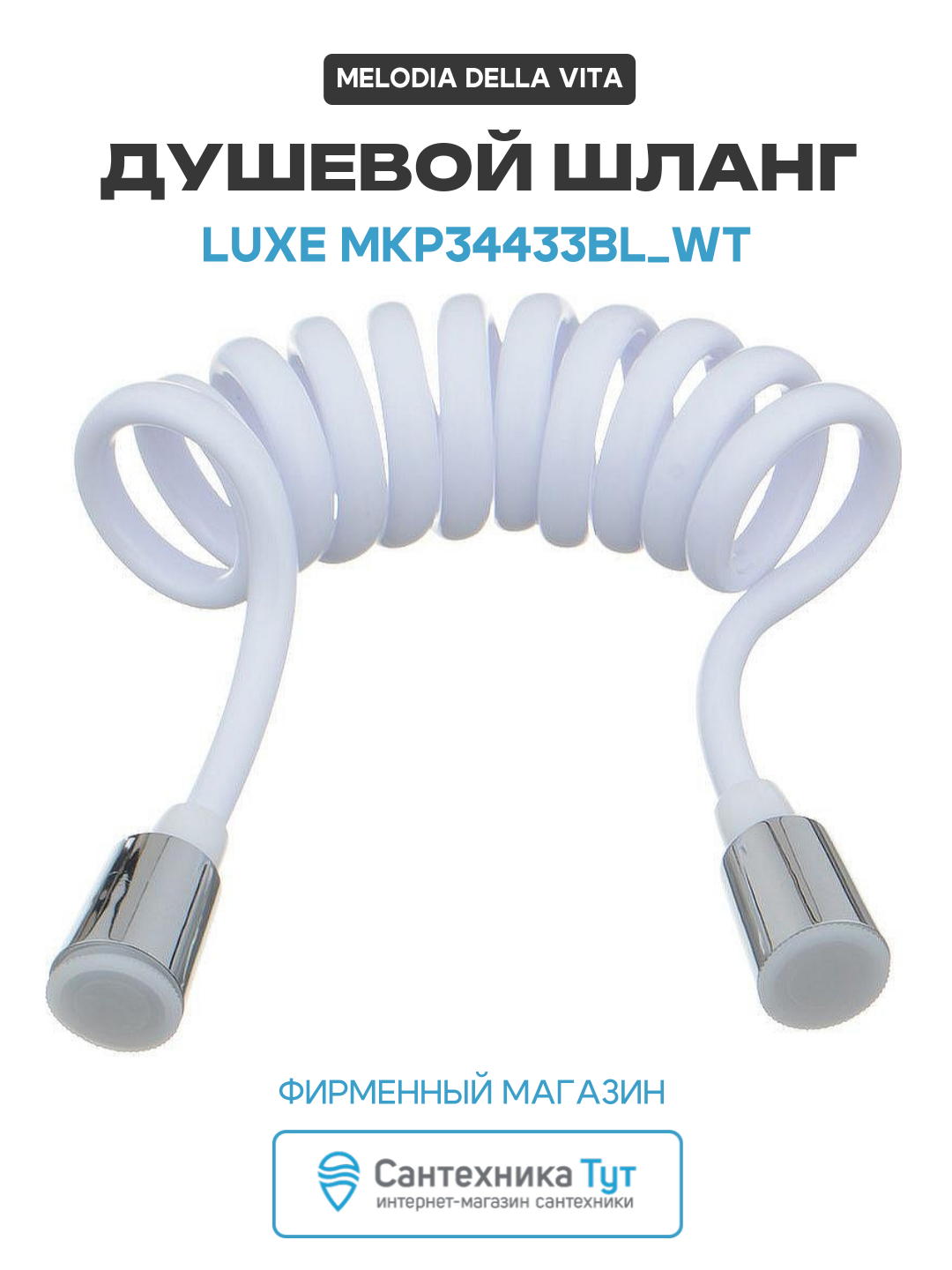 Душевой шланг Melodia della vita Luxe MKP34433BL_wt Белый, элегантный и надежный аксессуар