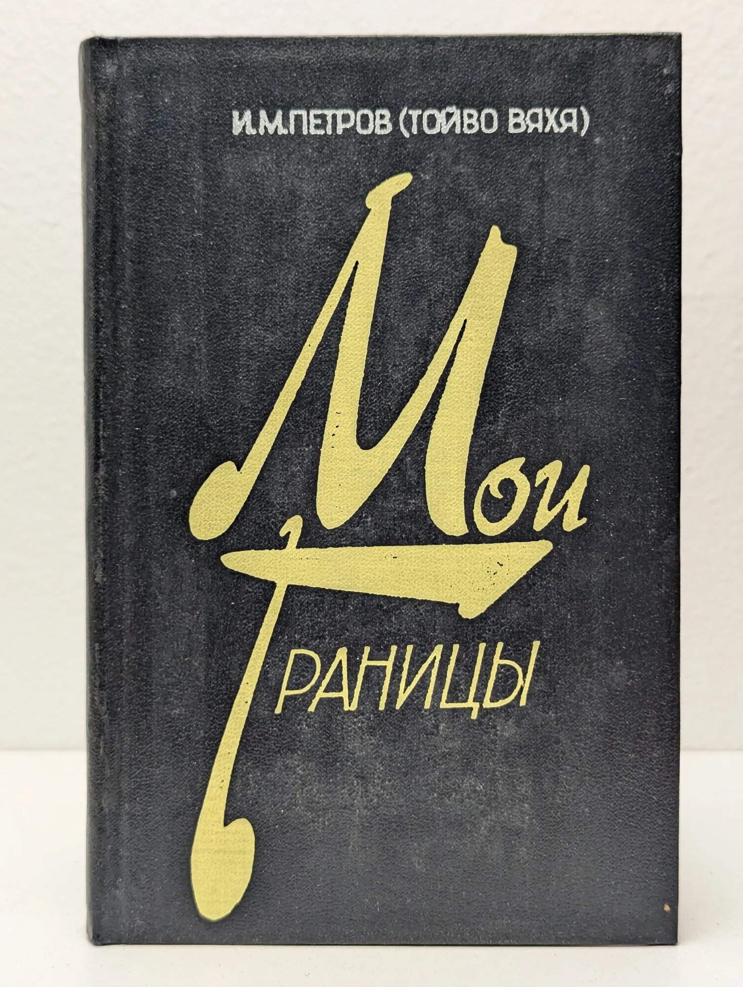Мои границы Петров Иван Михайлович 1981