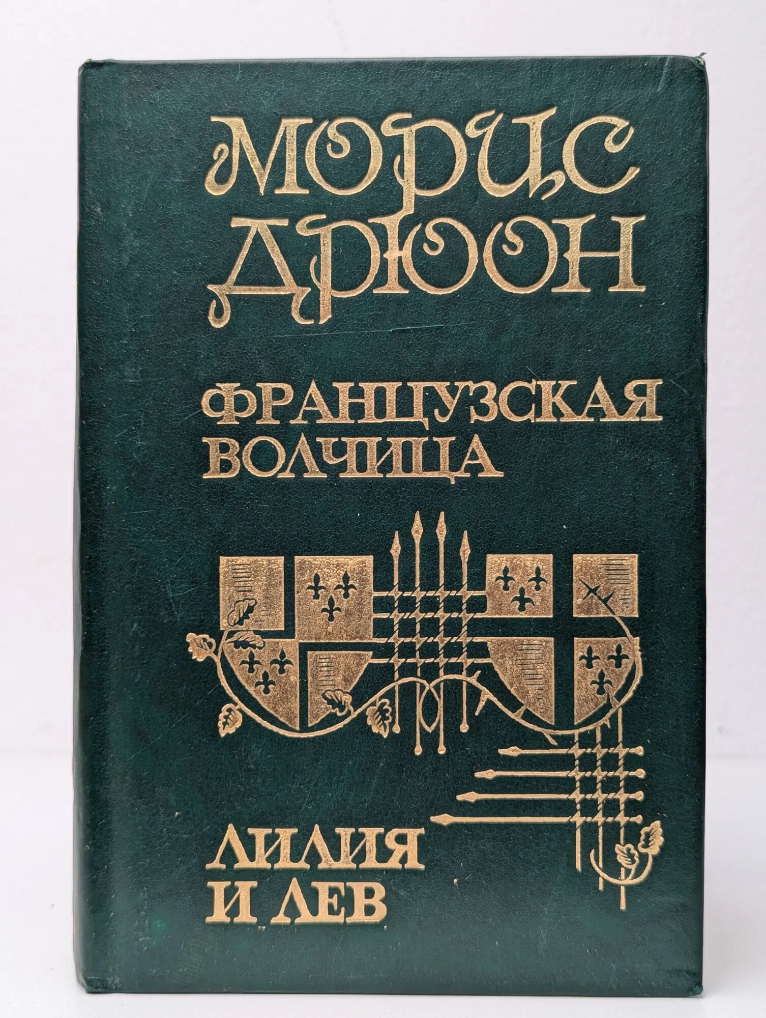 Французская волчица. Лилия и лев. Когда король губит Францию Морис Дрюон 1991