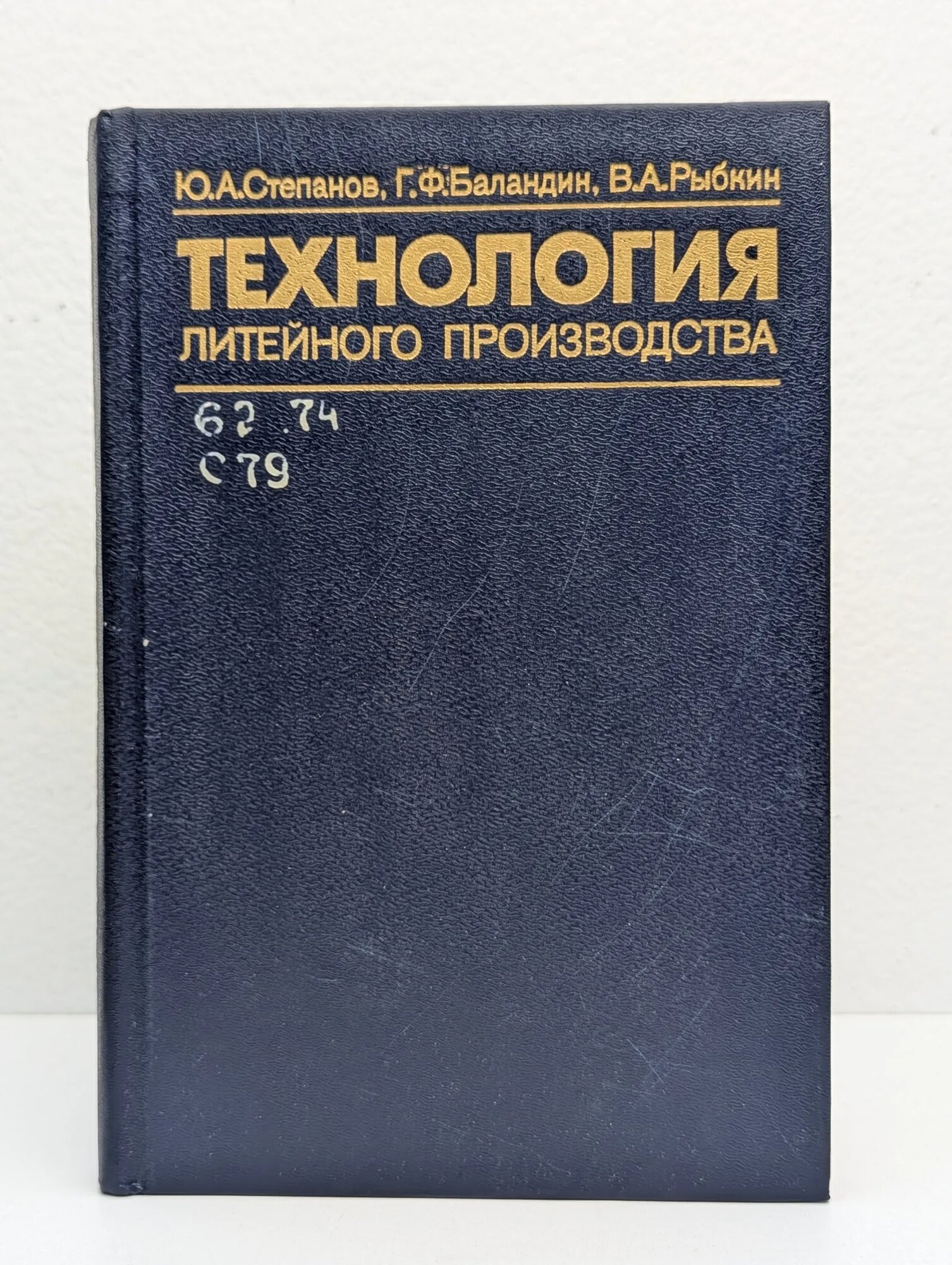 Технология литейного производства. Специальные виды литья Степанов Юрий Александрович, Баландин Геннадий Федорович, Рыбкин Валерий Аверьянович 1983
