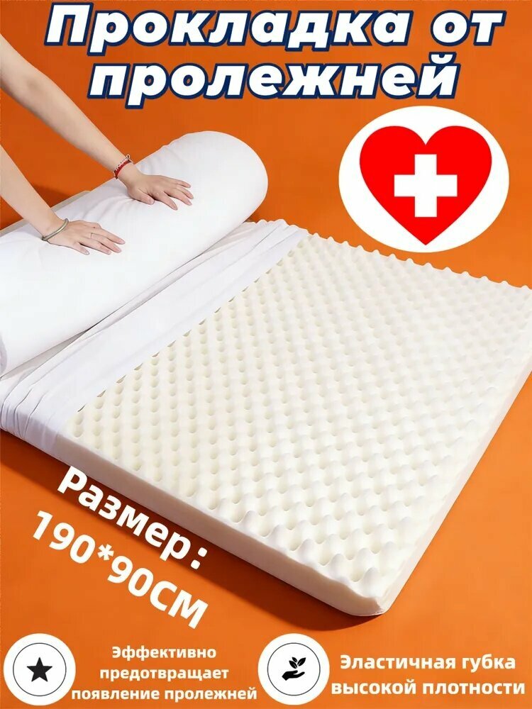 Беспружинный матрас от пролежней для кровати, 90x190x7.5 см, дышащий и упругий, с рельефной поверхностью