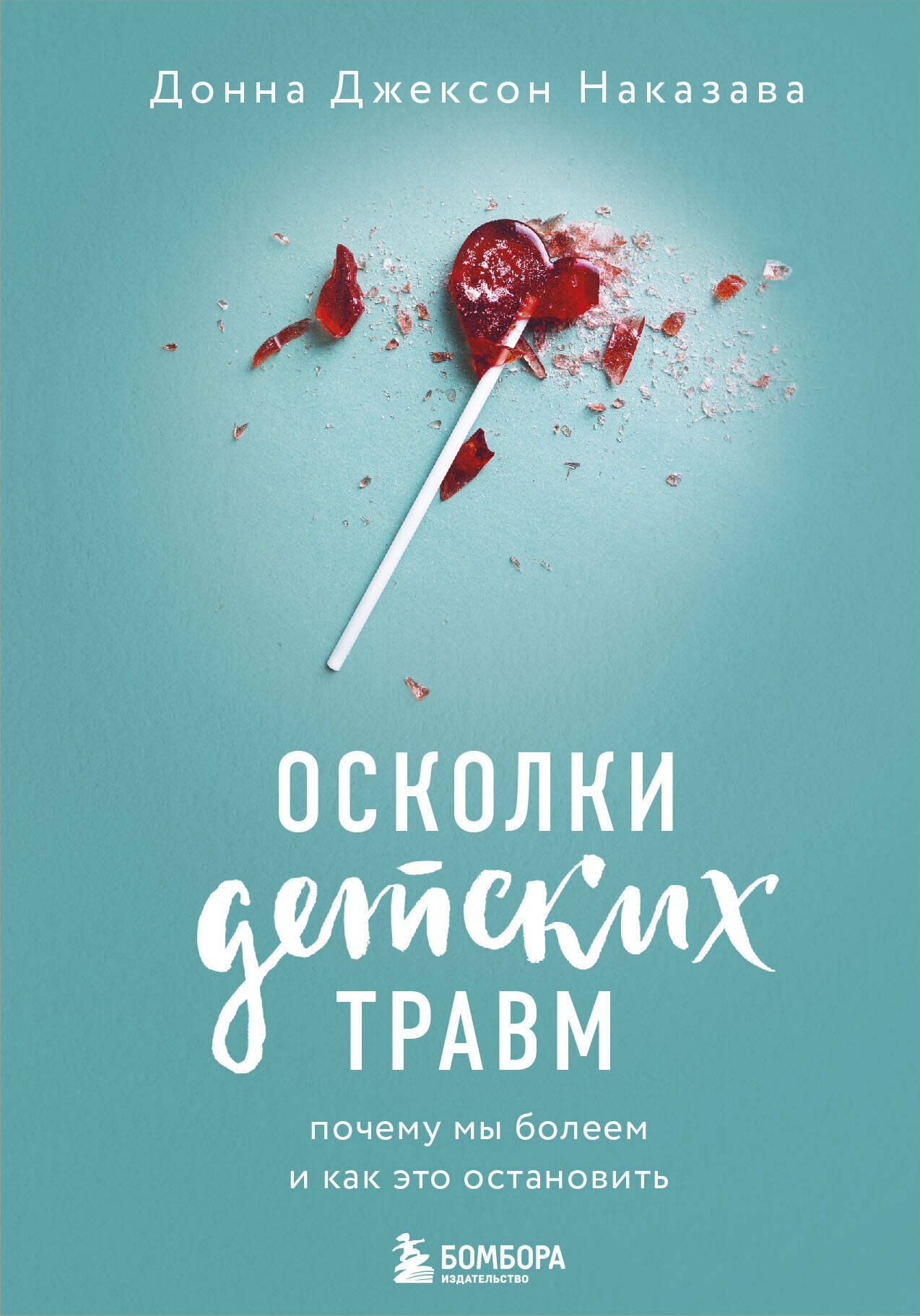Книга: "Осколки детских травм. Почему мы болеем и как это остановить" от Джексон Д. Н, русский язык, Психотерапия. Психодиагностика