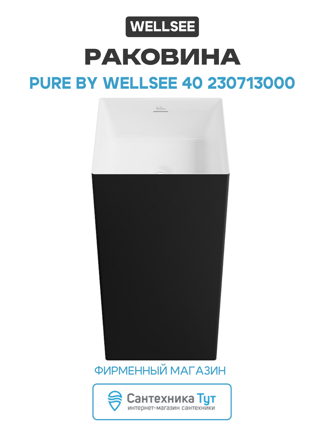 Раковина Wellsee Pure BY Wellsee 40 230713000 цвет Черный матовый Белый Глянцевый