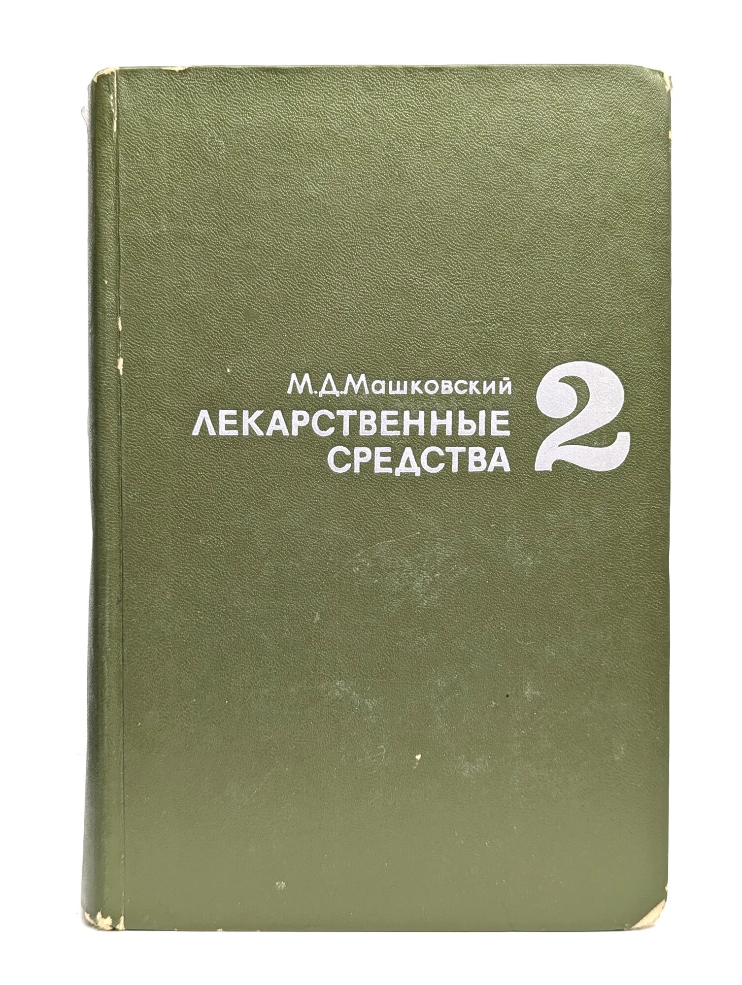 Лекарственные средства. Пособие по фармакотерапии. Часть 2 Машковский Михаил Давыдович 1972