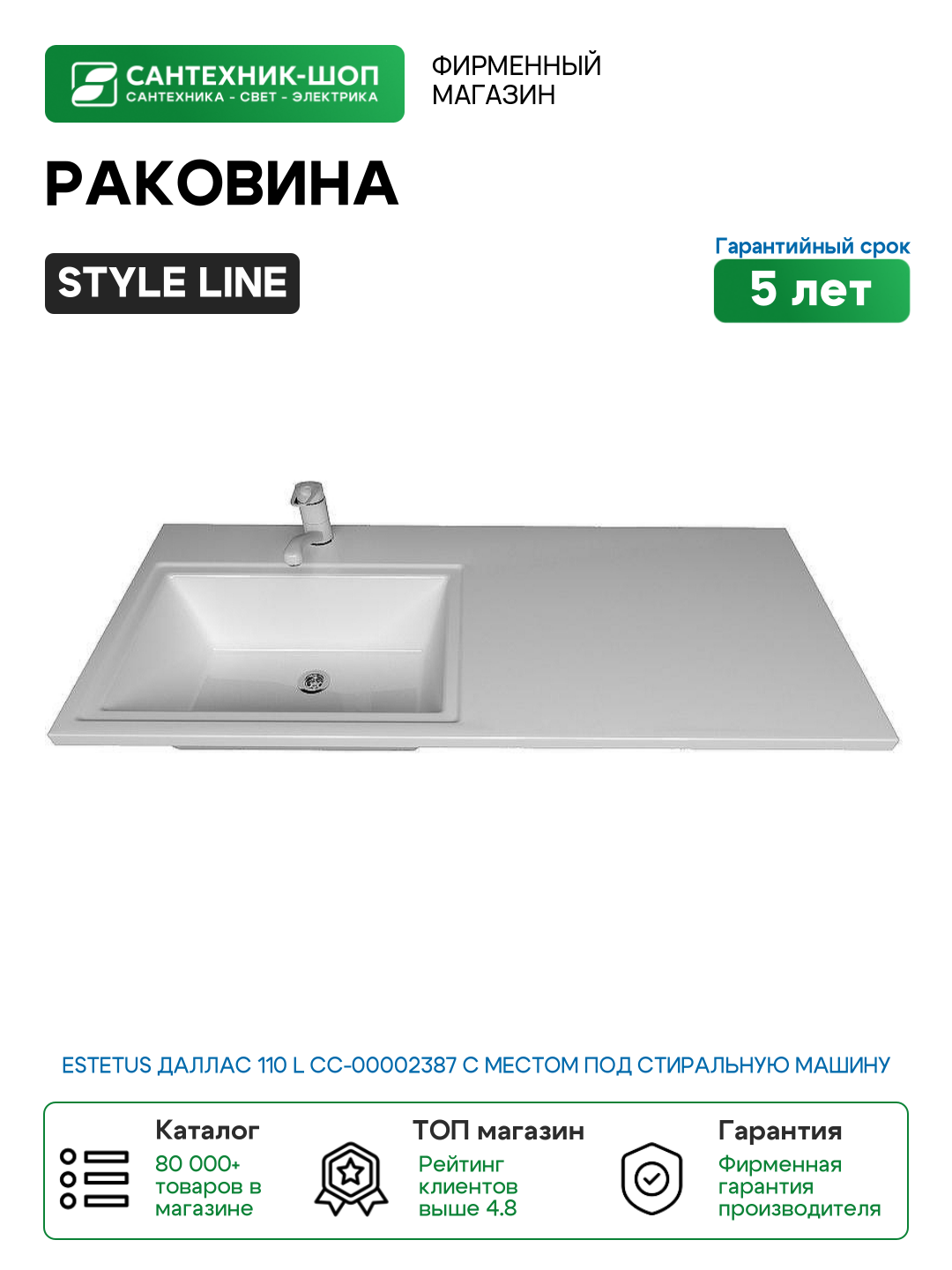 Раковина Style Line Estetus Даллас 110 L СС-00002387 с местом под стиральную машину Белая