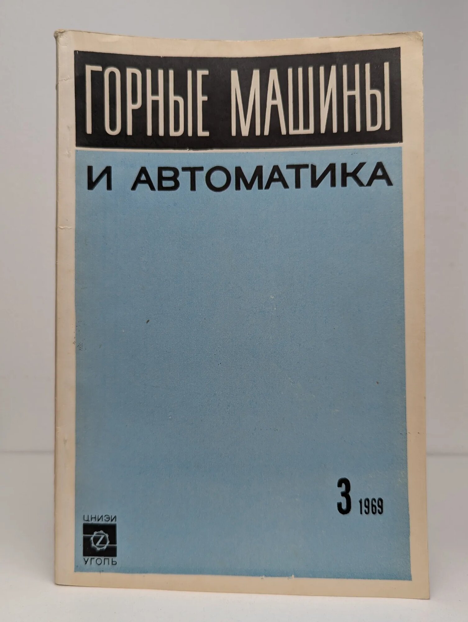 Горные машины и автоматика. Реферативный научно-технический сборник. Выпуск № 3/1969 1969