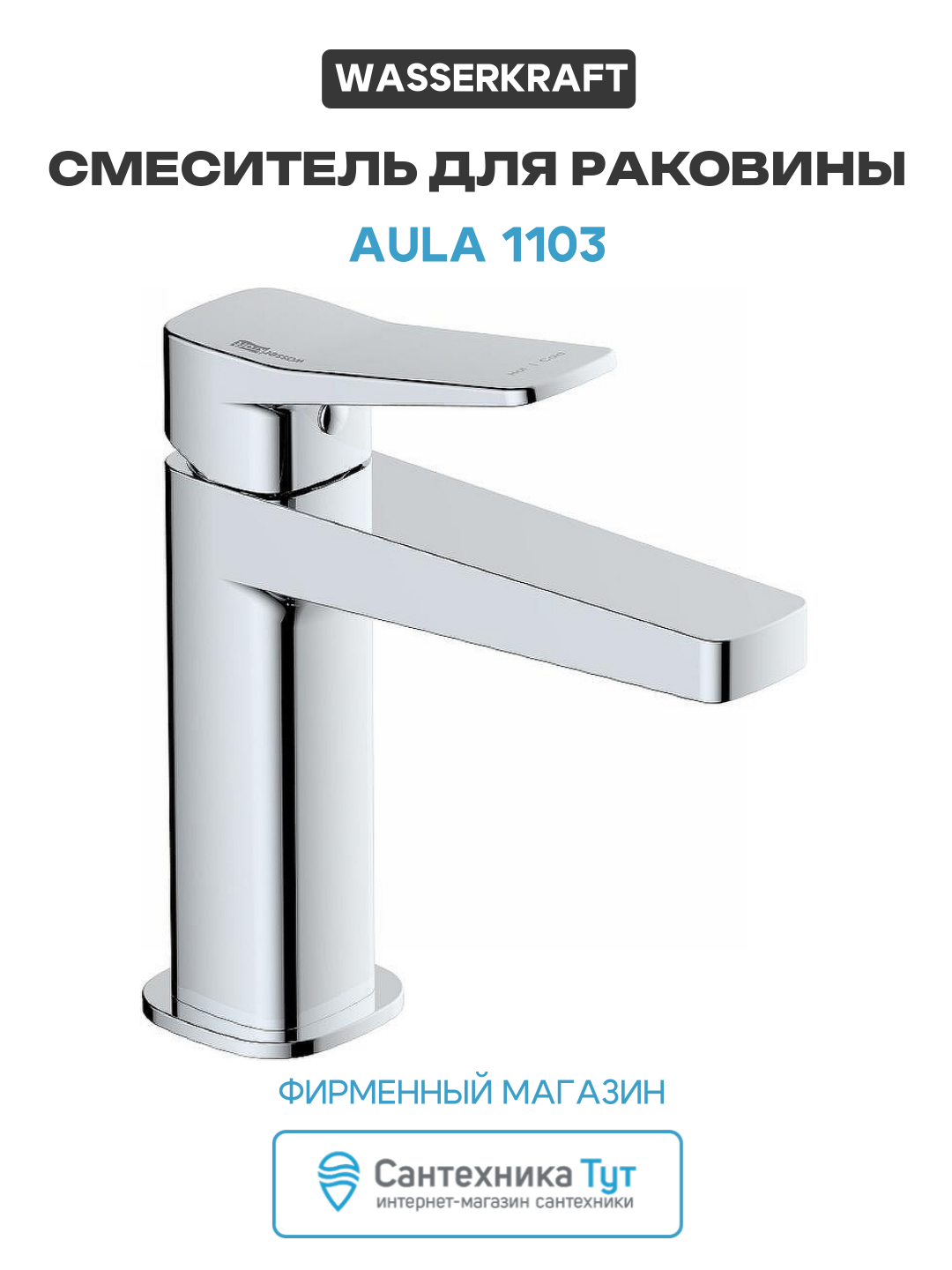 Смеситель для раковины WasserKRAFT Aula 1103 хром, рычажное управление, латунь