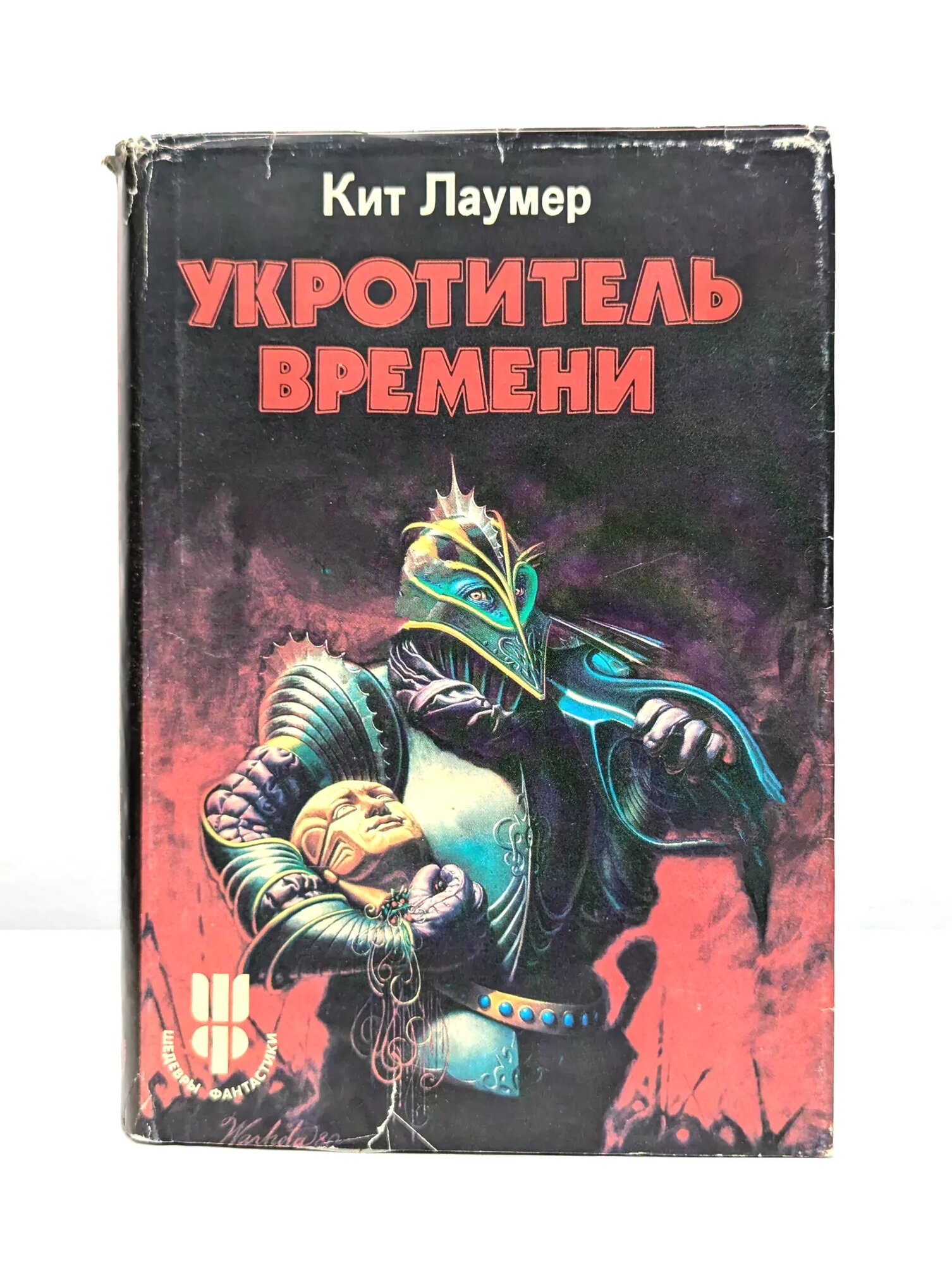 Укротитель времени. Затерявшийся в мирах Лаумер Кит Джон 1993