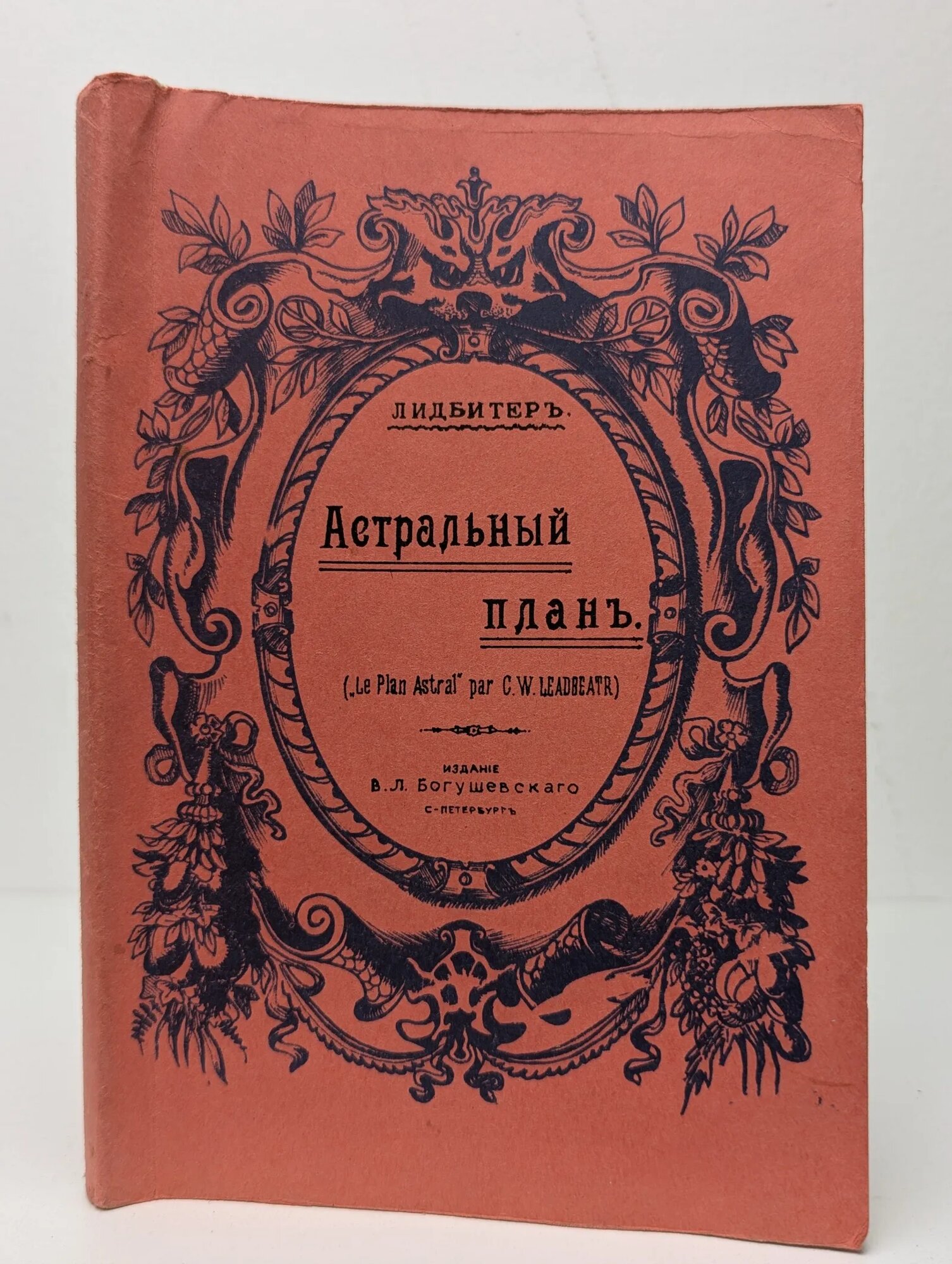 Астральный план (пер.) Трояновский Александр Валерьянович 1990