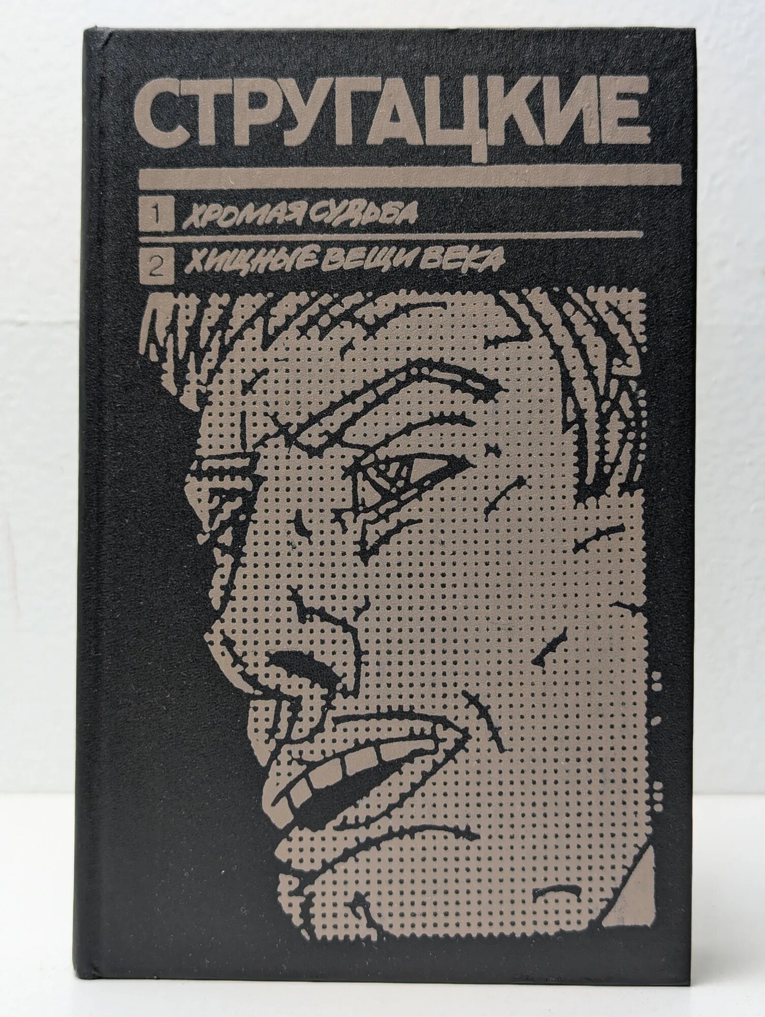 Хромая судьба. Хищные вещи века Стругацкий Аркадий Натанович, Стругацкий Борис Натанович 1990