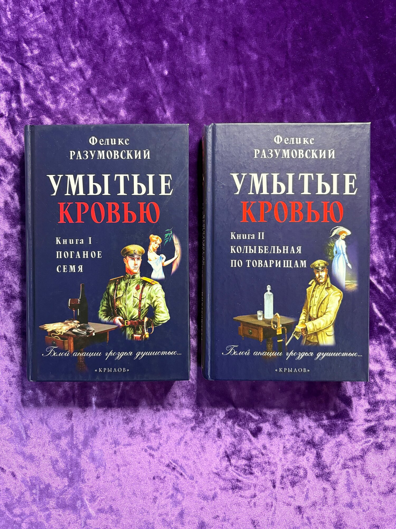 Умытые кровью. Поганое семя. Колыбельная по товарищам. В 2 книгах