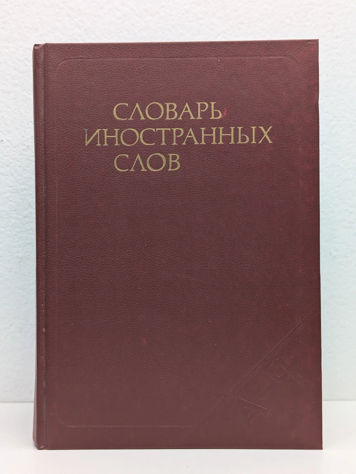 Словарь иностранных слов Сборник 1988