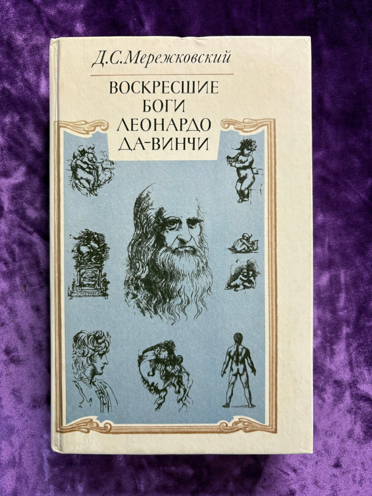 Воскресшие боги. Леонардо Да-Винчи