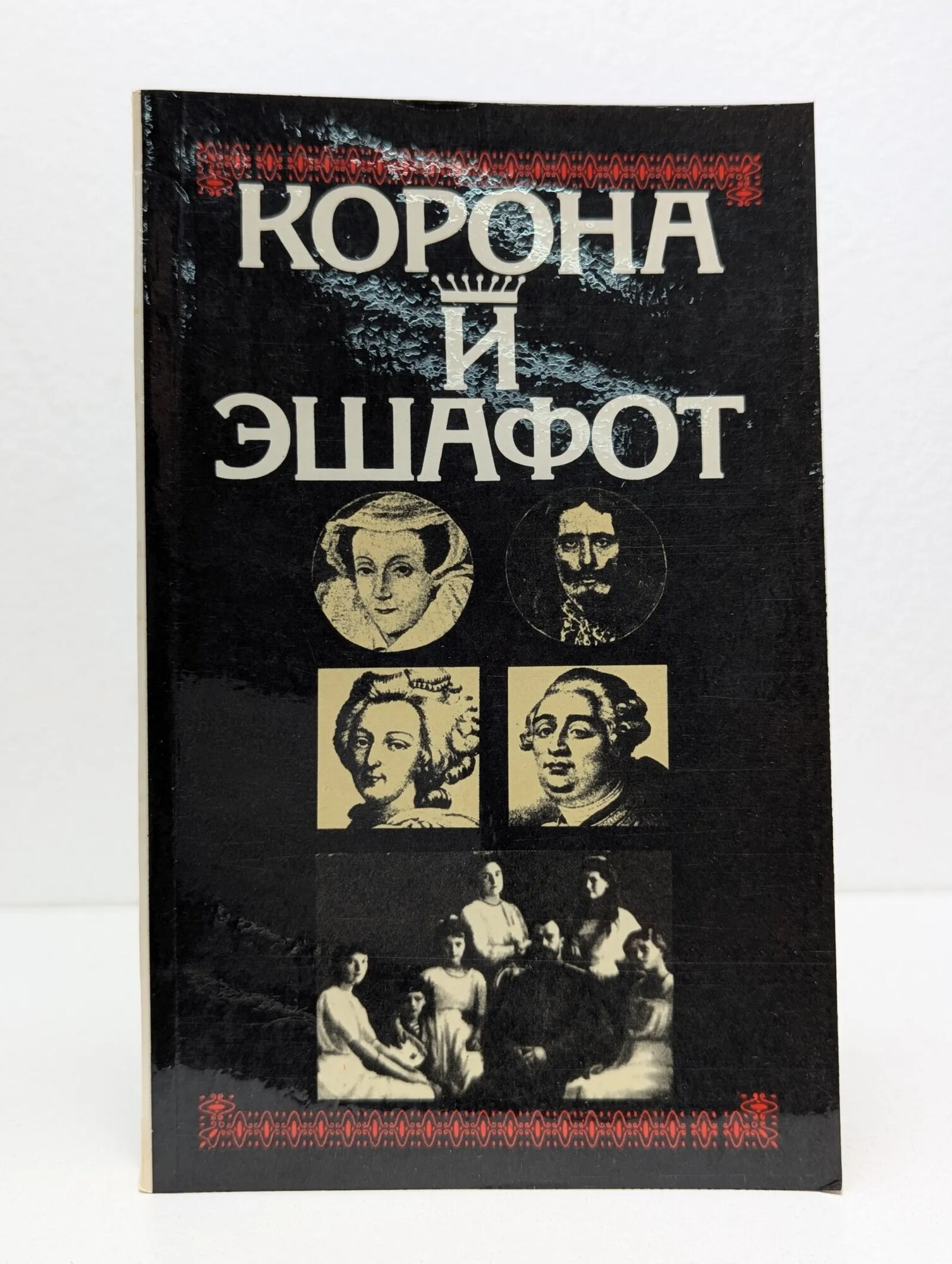Корона и эшафот 1991