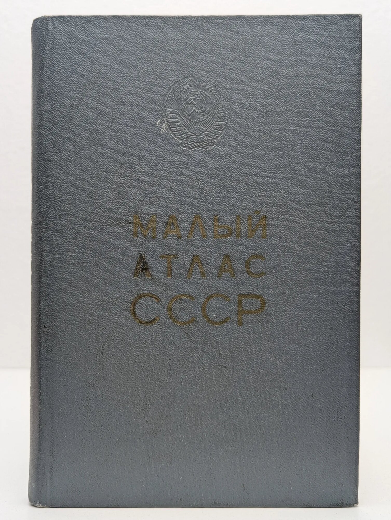 Малый атлас СССР 1973