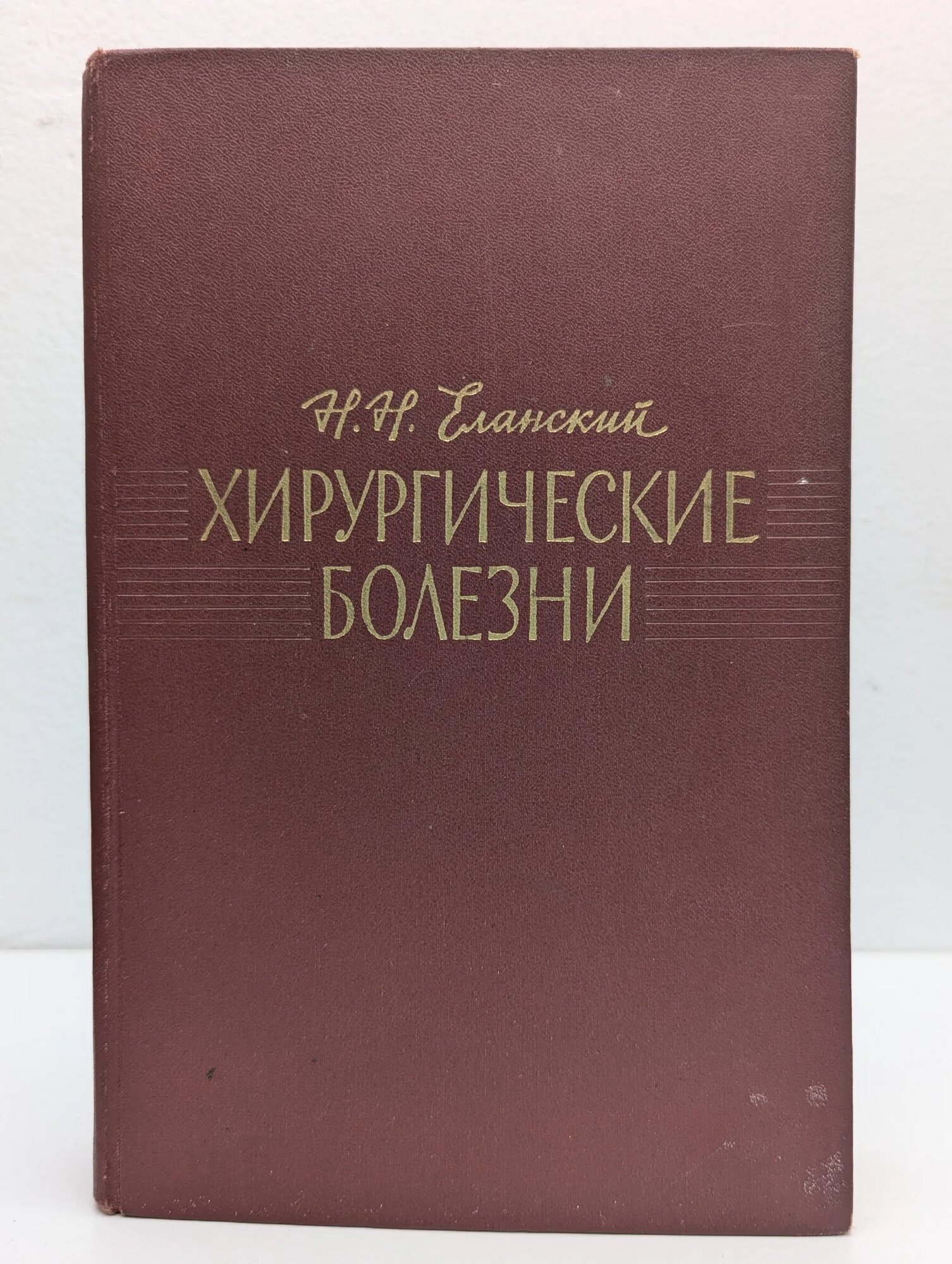 Хирургические болезни Еланский Николай Николаевич 1964