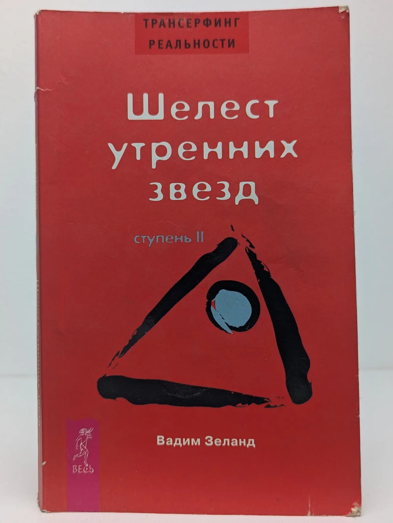 Трансерфинг реальности. Ступень 2. Шелест утренних звезд Зеланд Вадим 2016