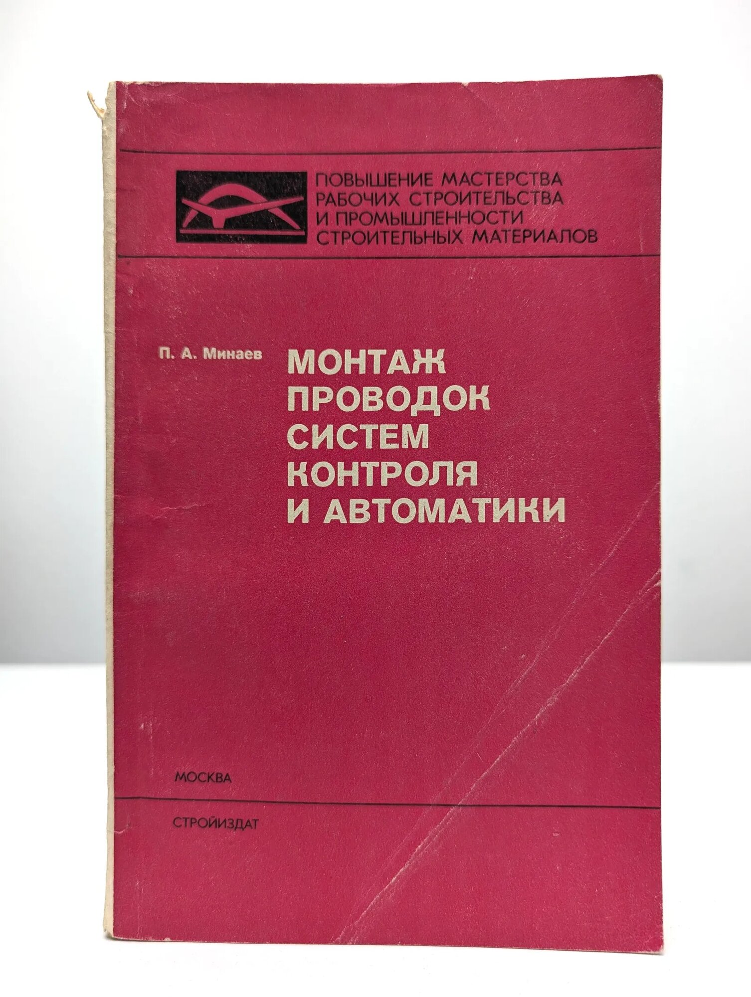 Монтаж проводок систем контроля и автоматики Минаев Петр Александрович 1981
