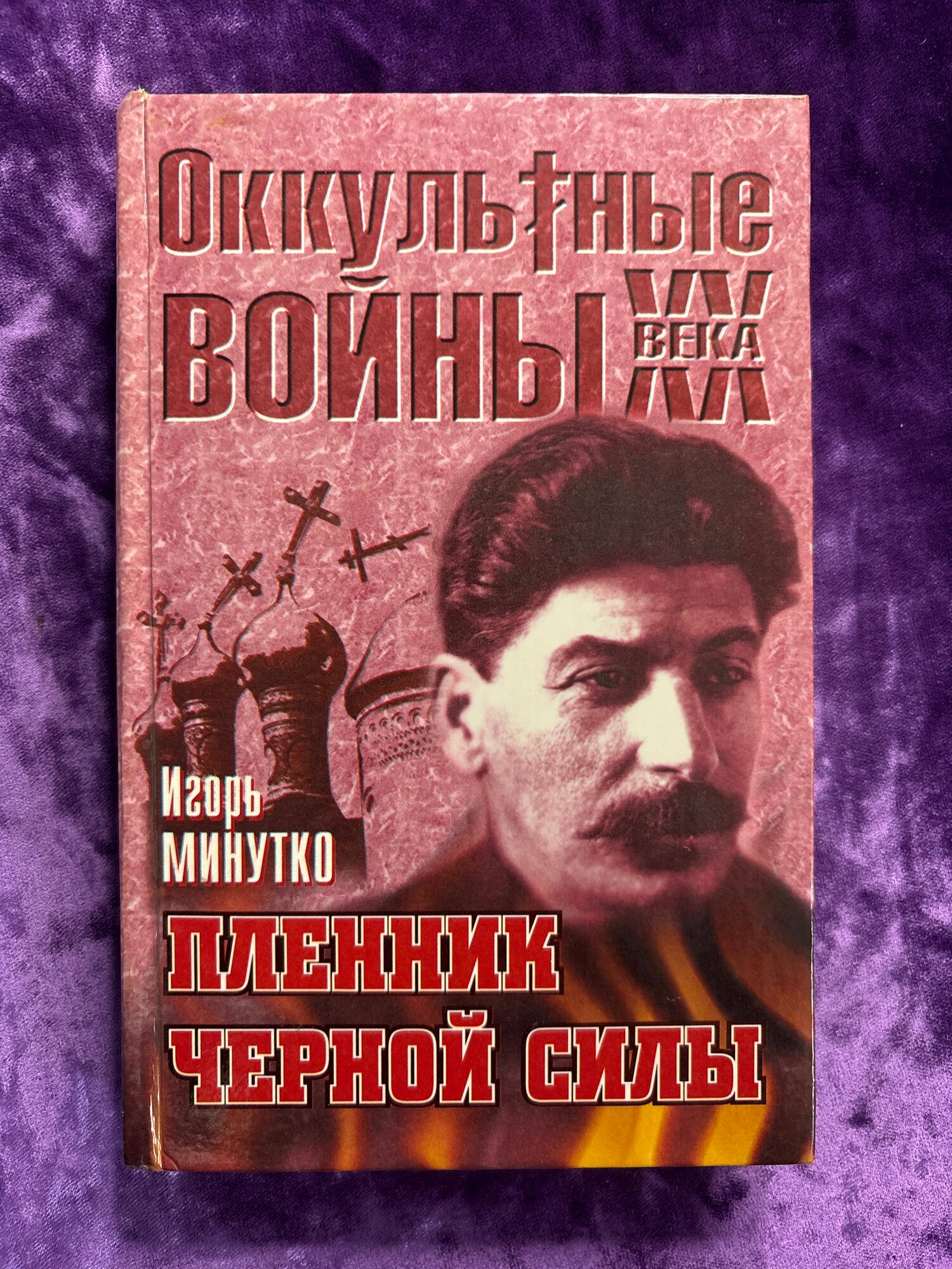 Пленник Черной силы