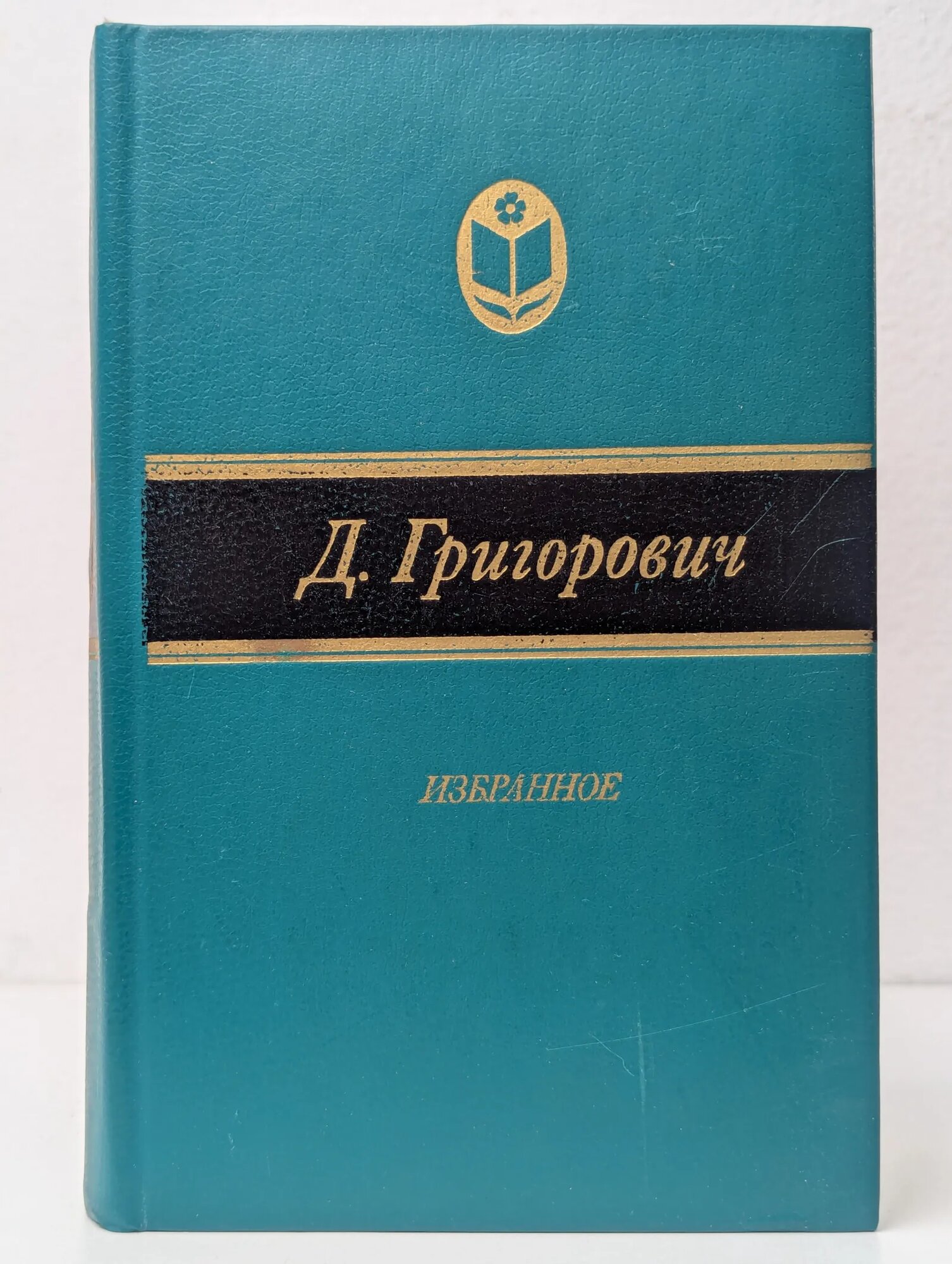 Дмитрий Григорович. Избранное Григорович Дмитрий Васильевич 1983