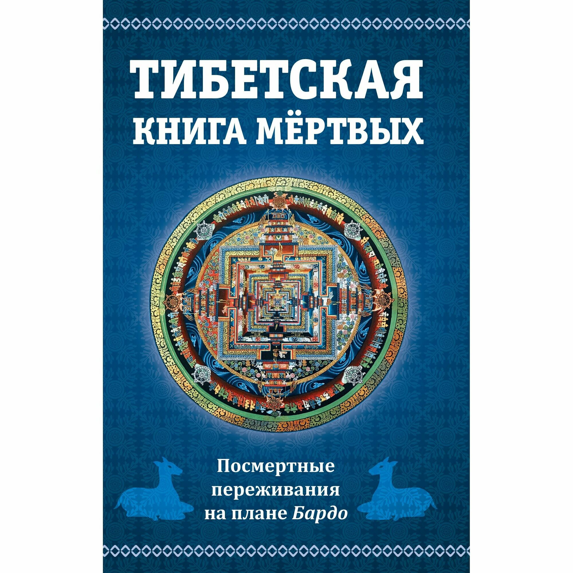 Тибетская книга мертвых, или Посмертные переживания на плане Бардо