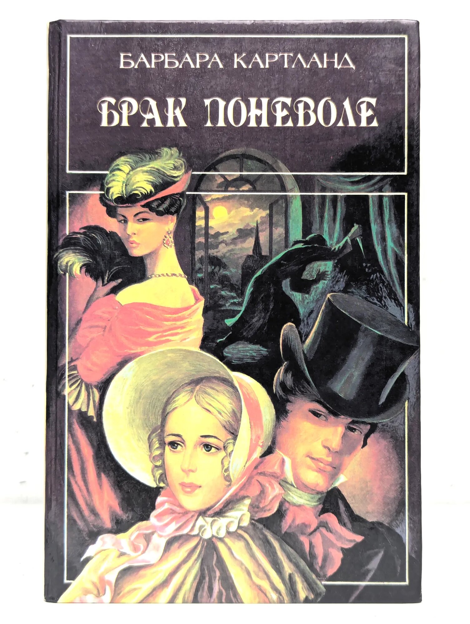Брак поневоле Картланд Барбара 1993