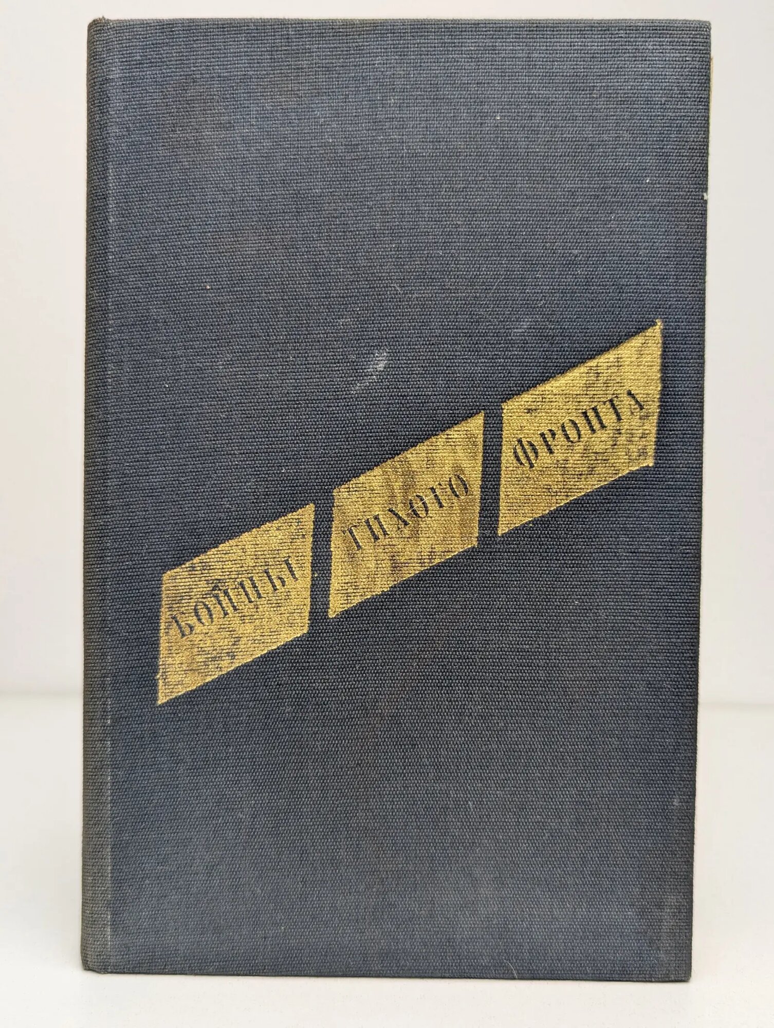 Бойцы тихого фронта Винаров Иван 1987