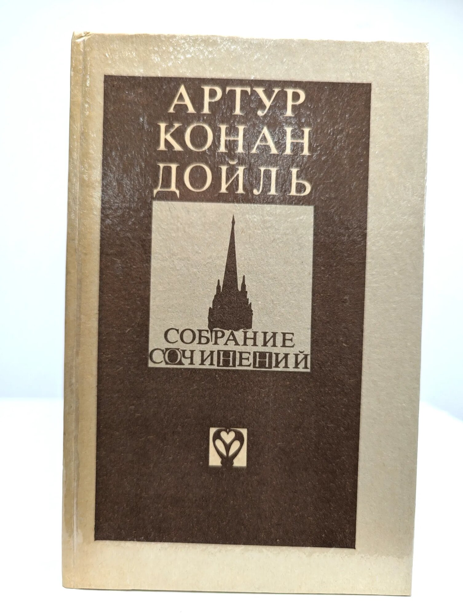 Записки о Шерлоке Холмсе Конан - Дойль Артур 1990