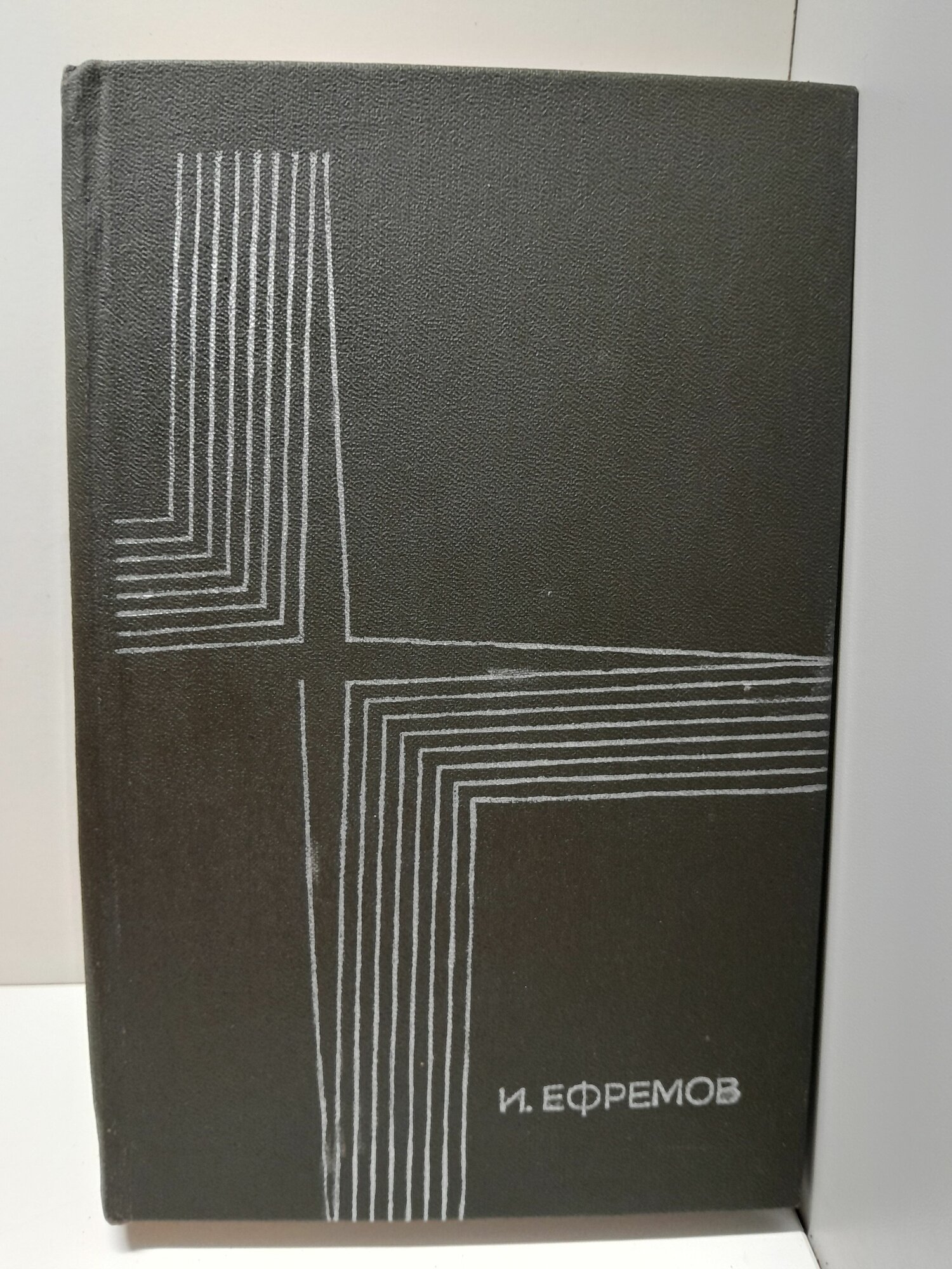 Ефремов Иван. Таис Афинская