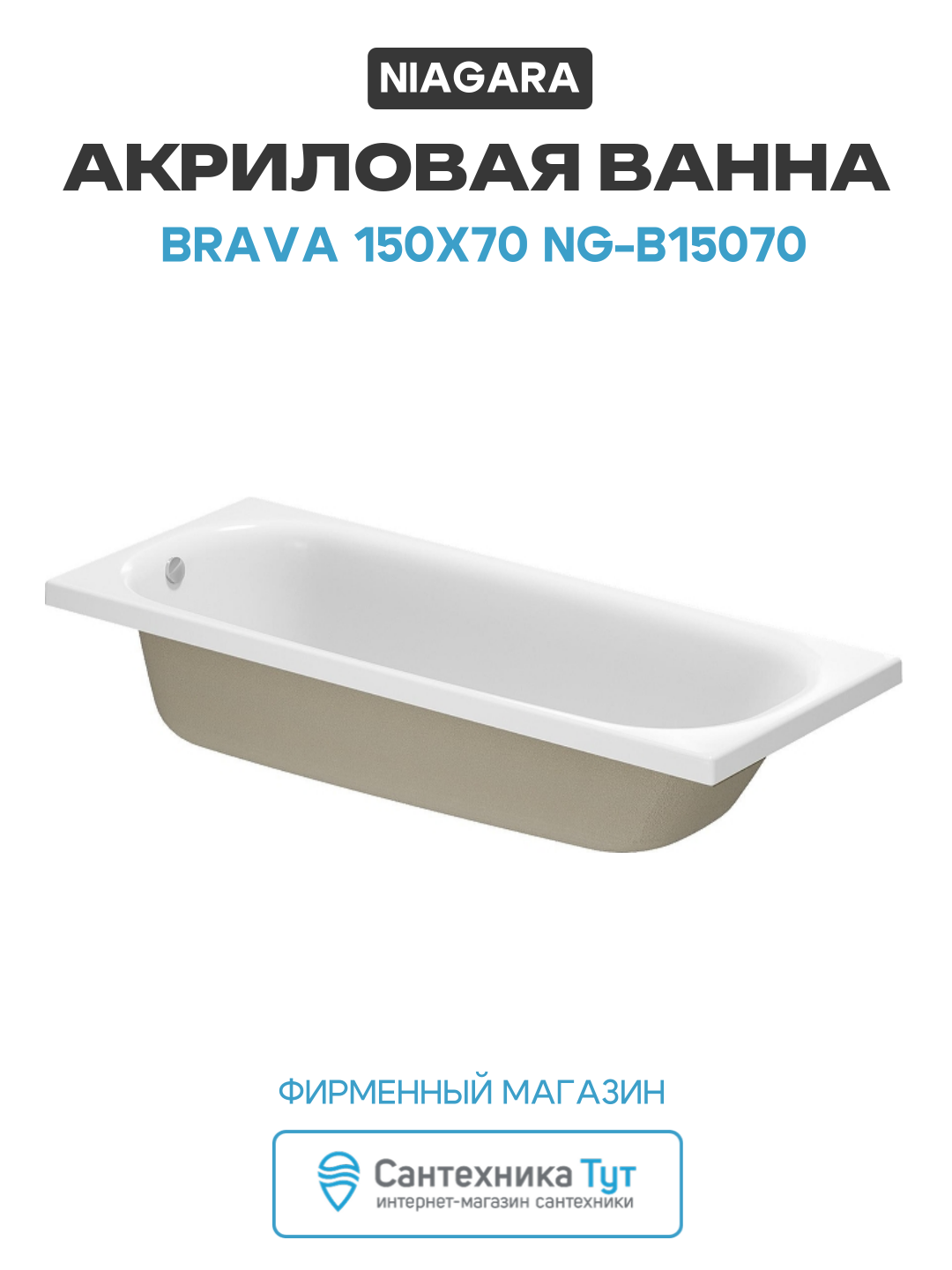Акриловая ванна Niagara Brava 150х70 NG-B15070 цвет Белый глянцевый