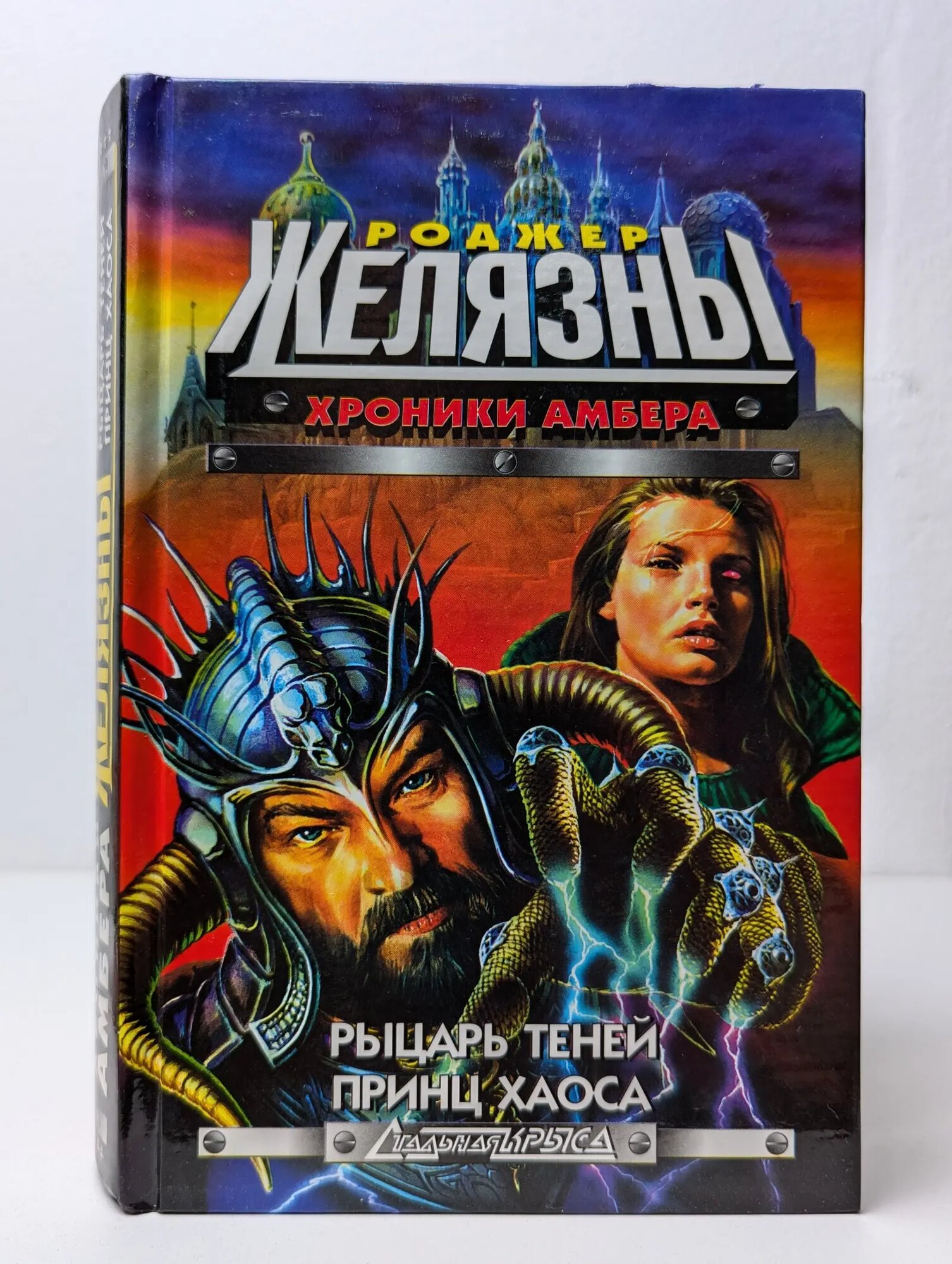 Рыцари теней. Принц хаоса Желязны Роджер Джозеф 1998