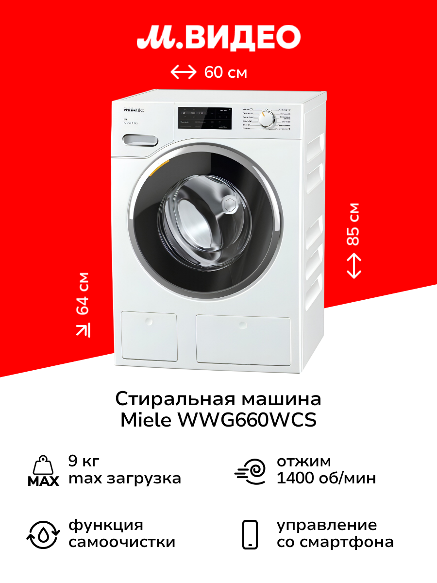 Стиральная машина Miele WWG660WCS