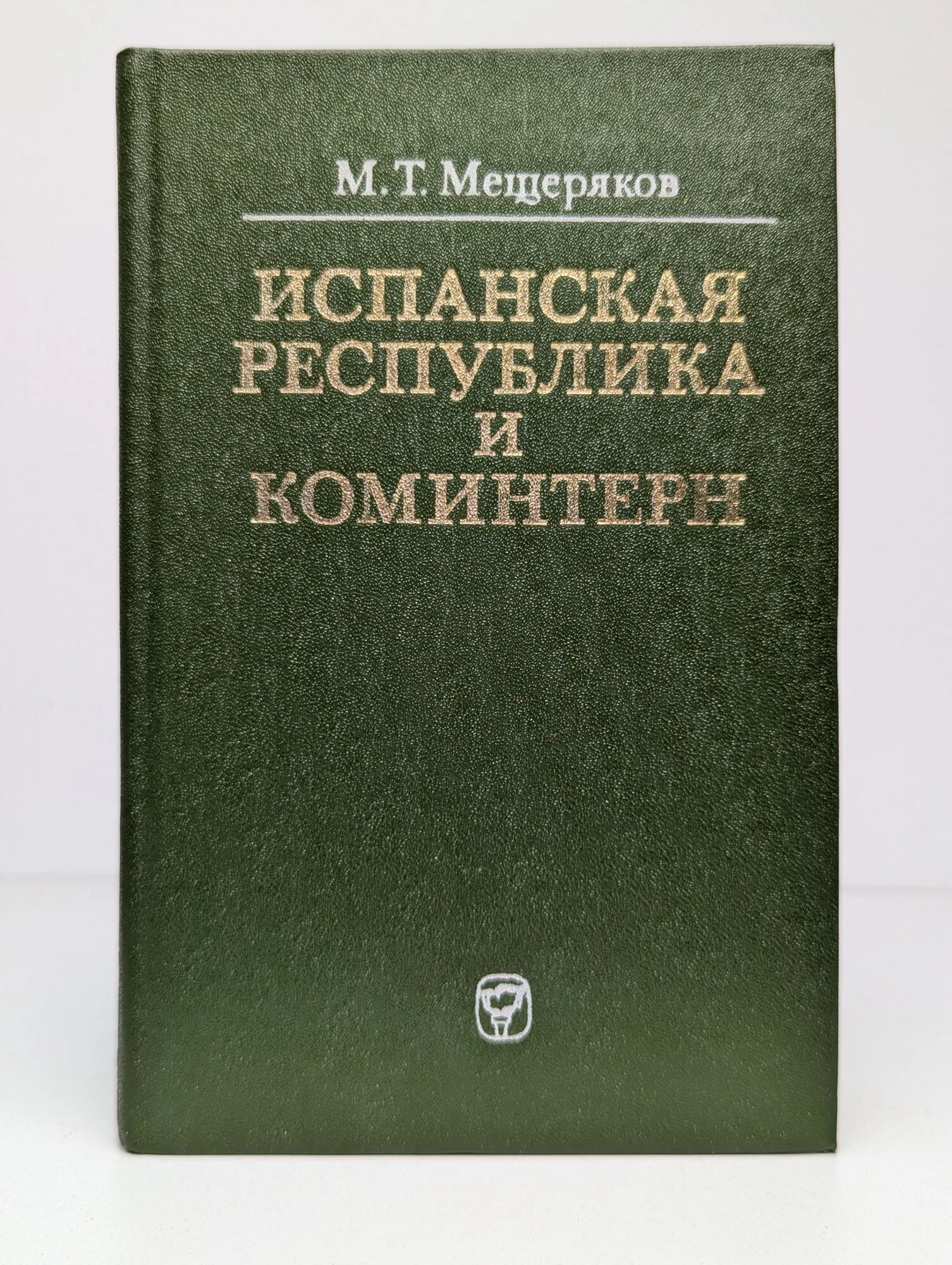 Испанская республика и Коминтерн Мещеряков Марклен Тихонович 1981