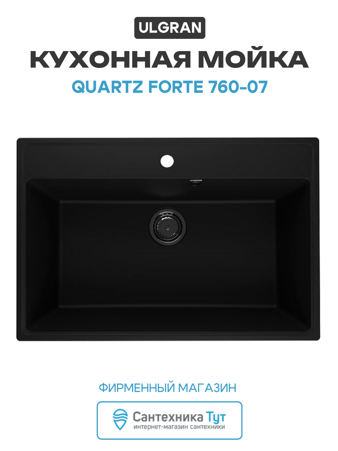 Кухонная мойка Ulgran Quartz Forte 760-07 Уголь искусственный камень встраиваемый 76 Россия