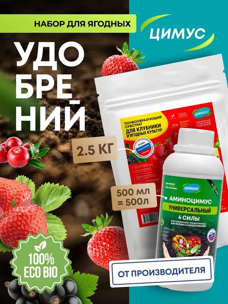 Удобрение для клубники, земляники, малины Цимус + Аминоцимус универсальный, 2.5 кг + 500 мл