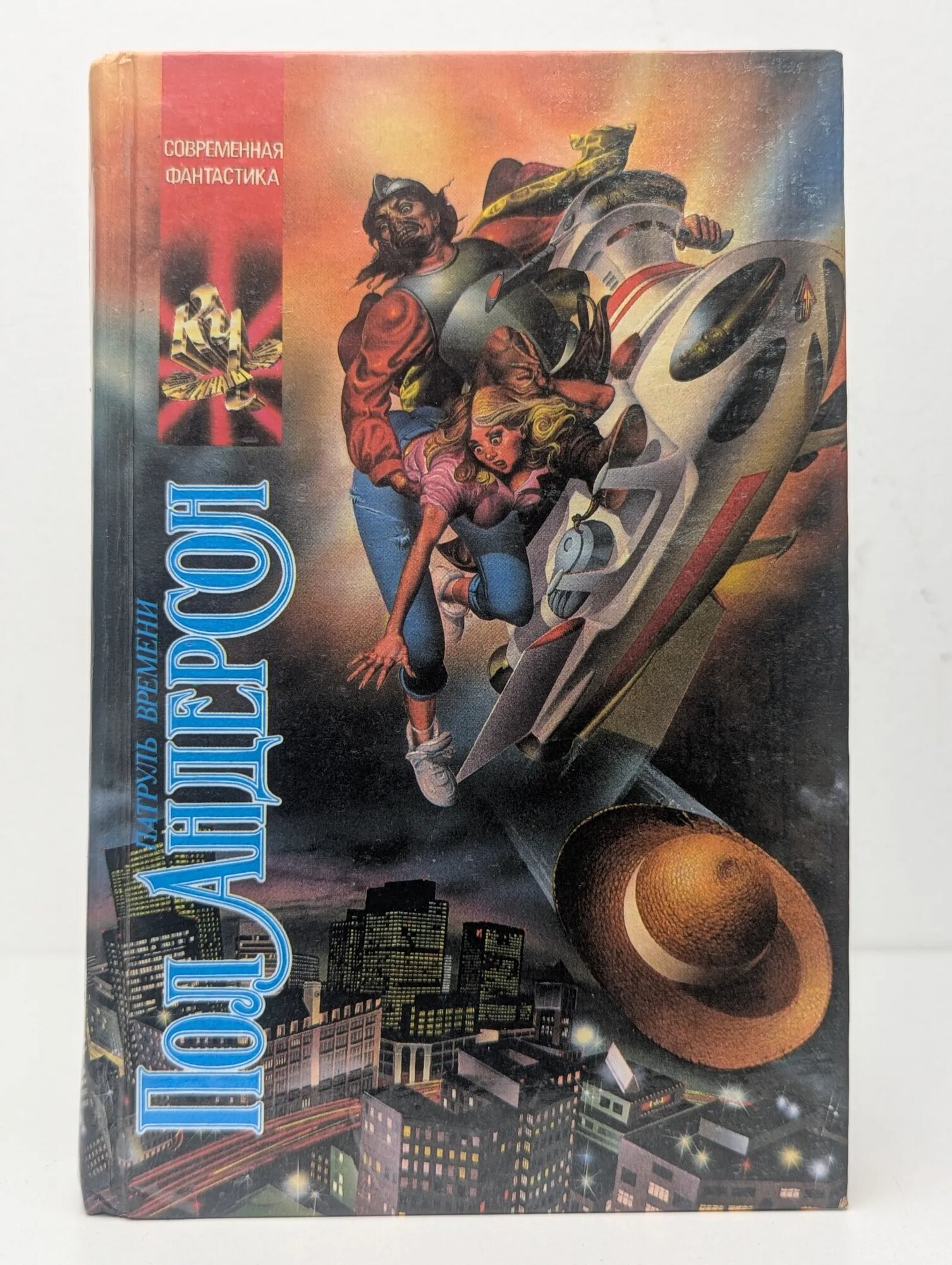 Патруль времени Андерсон Пол 1995